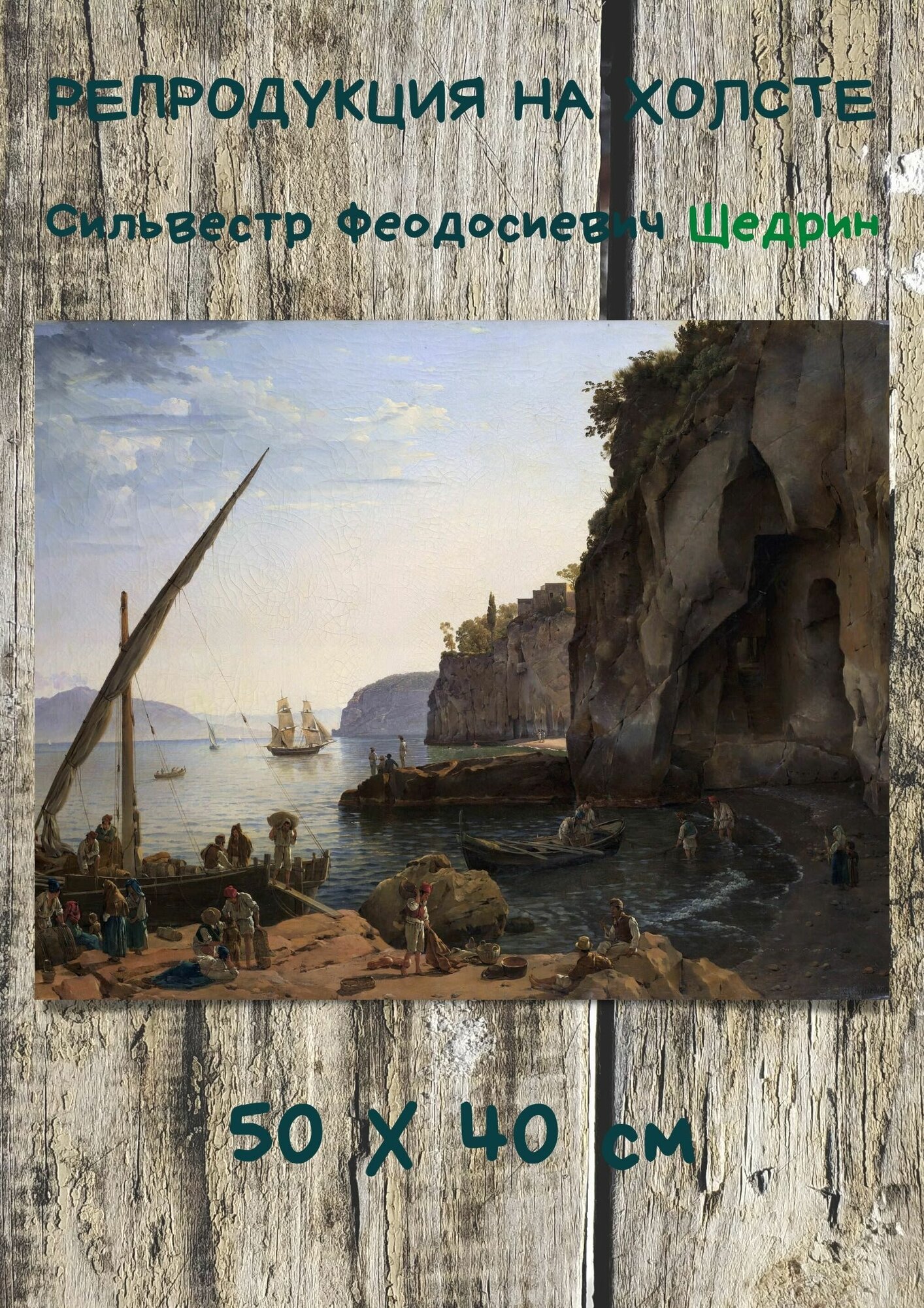 Картина Сильвестр Щедрин - Вид в Сорренто