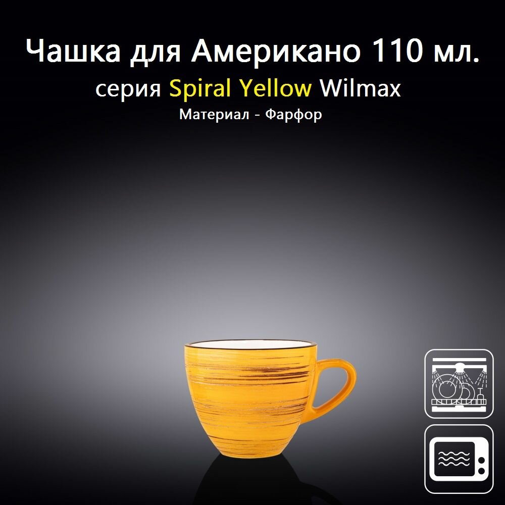 Чашка Spiral Yellow 110 мл. Wilmax