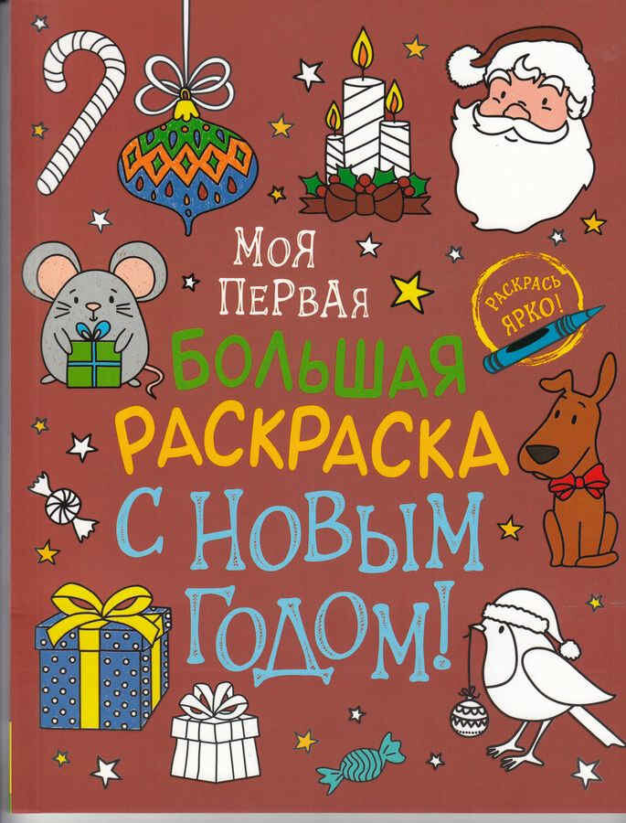 Моя первая большая раскраска. С Новым годом, 1 штука