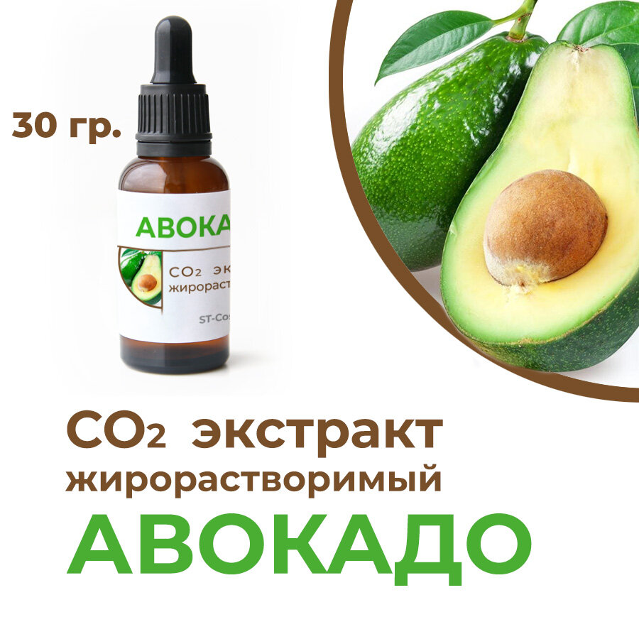 СО2 экстракт авокадо, 30 гр.