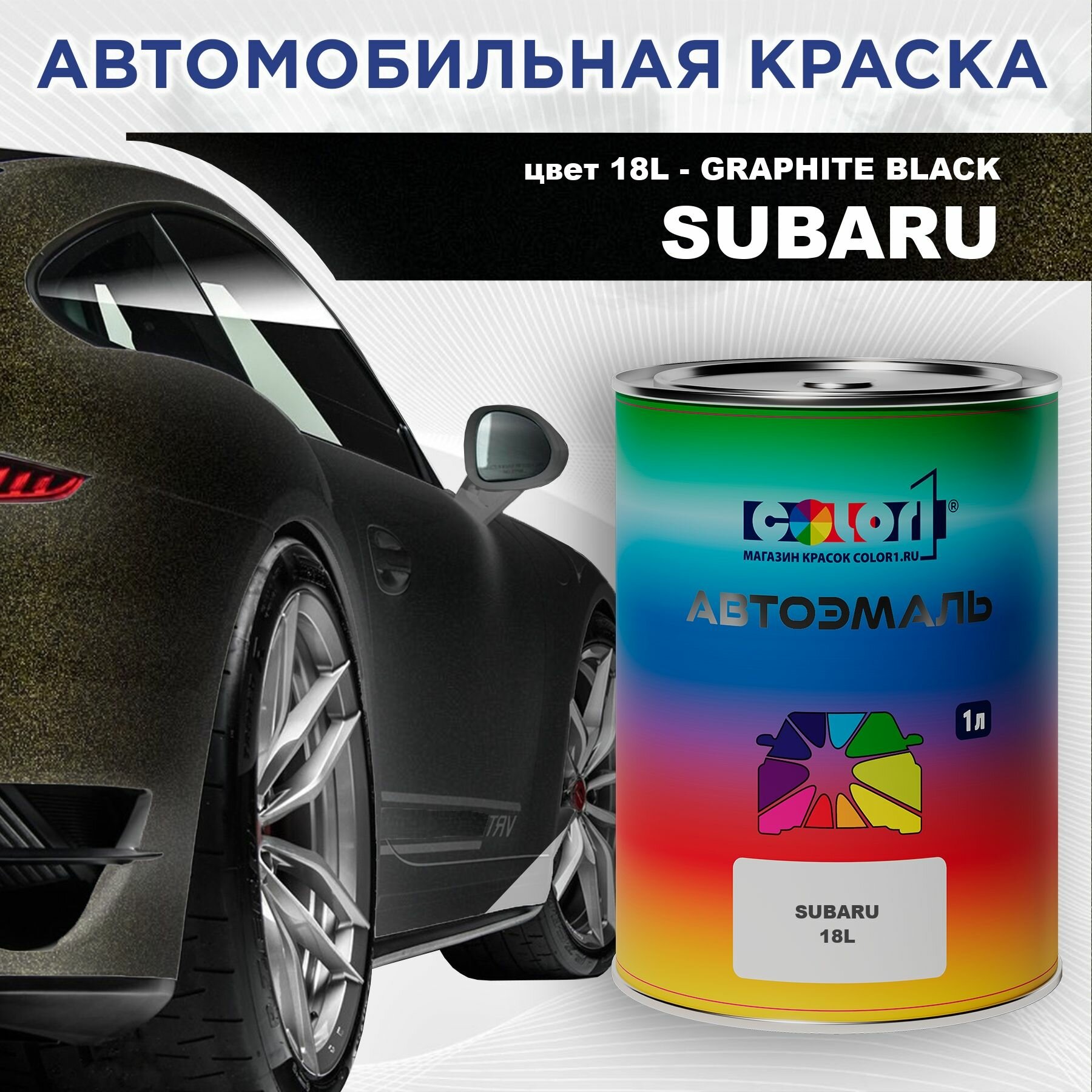 Автомобильная краска COLOR1 для SUBARU - GRAPHITE BLACK, цвет 18L