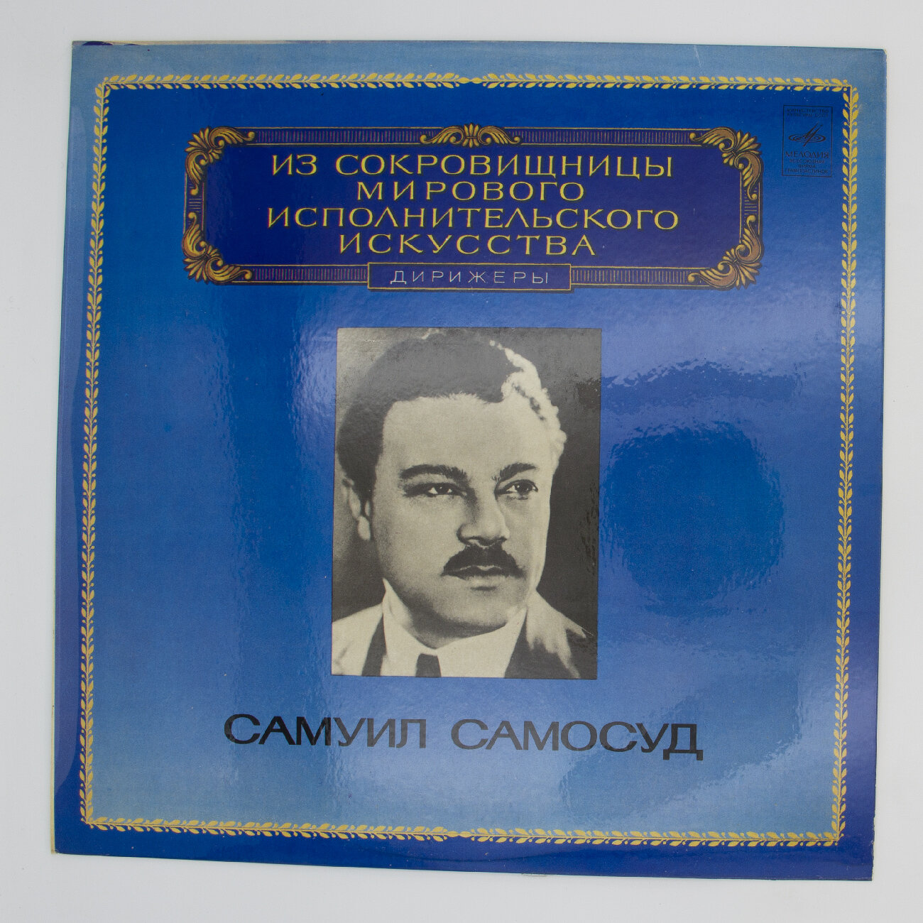 Виниловая пластинка Самуил Самосуд - Дирижер, 1xLP, NM