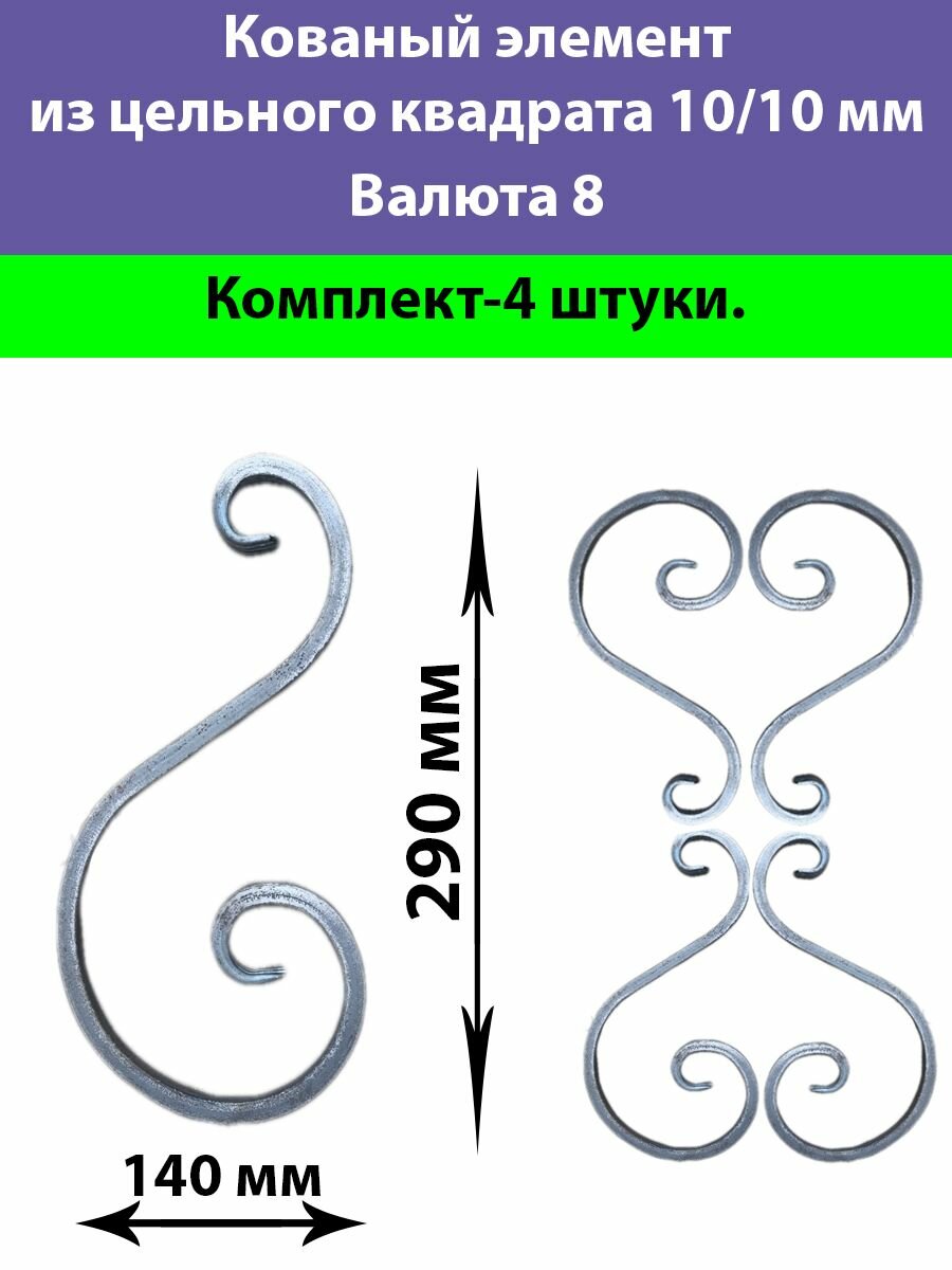 Кованые элементы Валюта№8-4штуки(Квадрат 10х10)