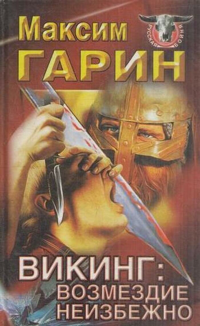 Викинг. Возмездие неизбежно