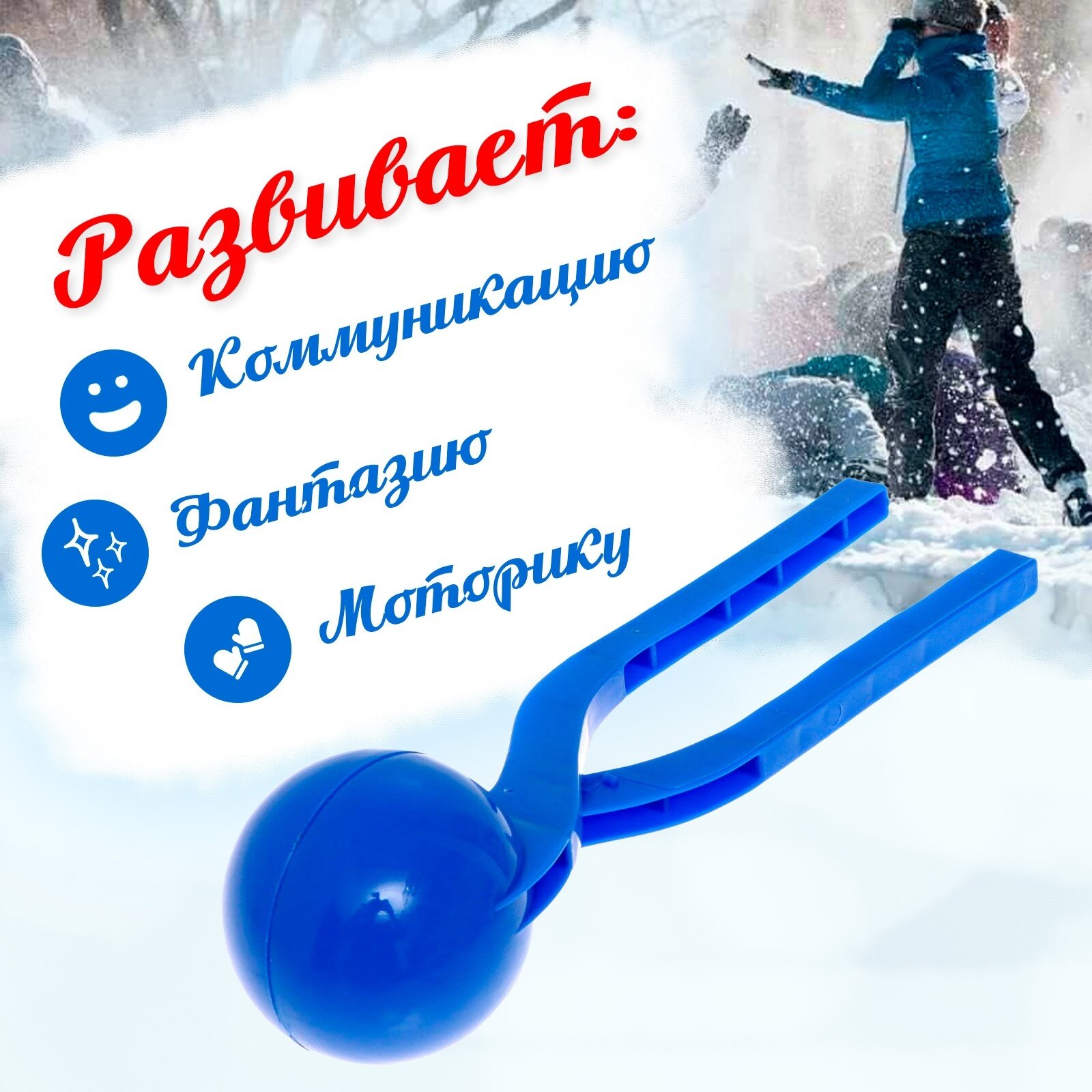 Снежколеп детский "Колобок" пластик, диаметр 5 см, Сима-ленд — фото 1