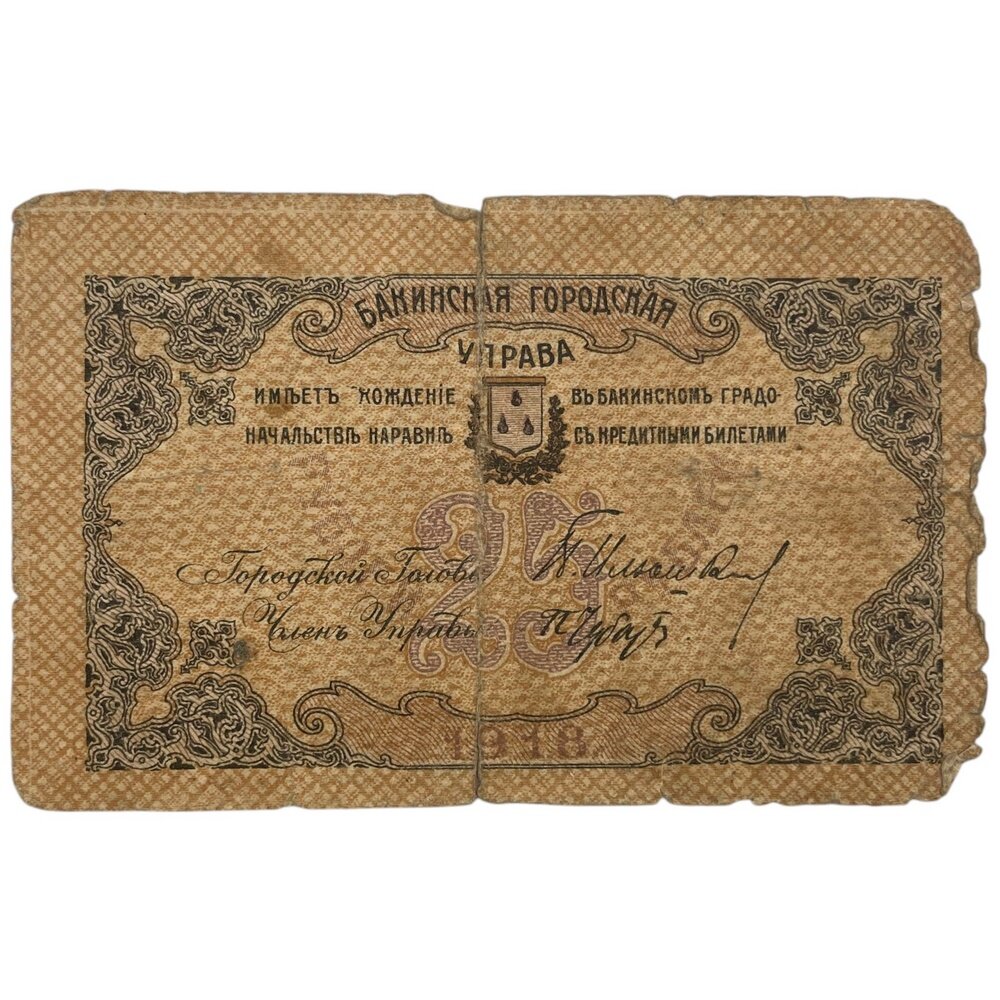 Бакинская городская управа (Баку) 25 рублей 1918 г. (Серия НХ)