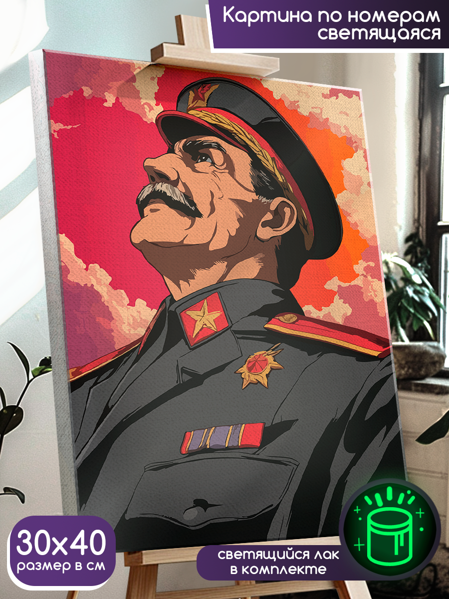 Картина по номерам со светящейся краской Иосиф Сталин (Stalin, Советский Союз, Постер, закат, рассвет) - 2554 30x40 В