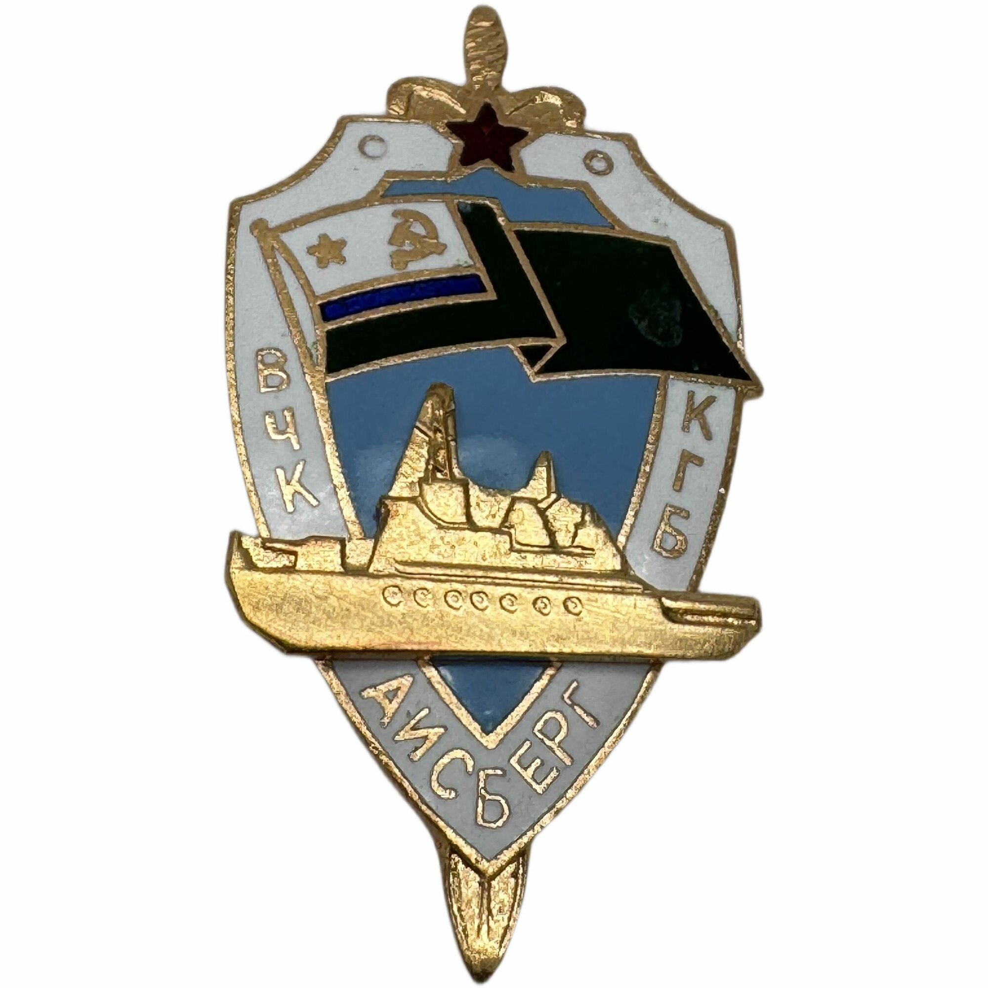 Знак ВЧК КГБ Айсберг тяжелый, горячая эмаль, винтовое крепление