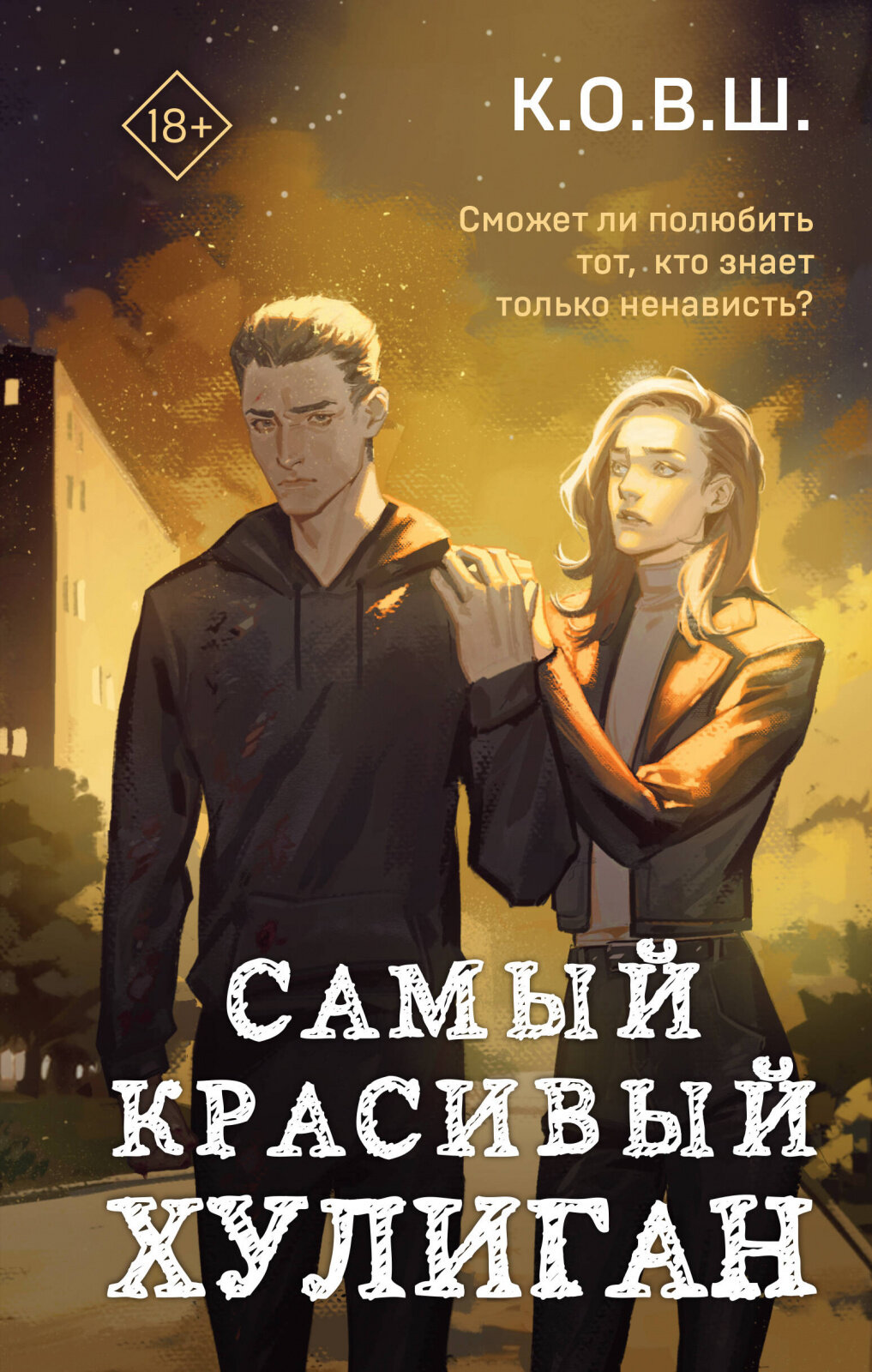 Книга ЭКСМО Самый красивый хулиган. К. О. В. Ш, 2024 год