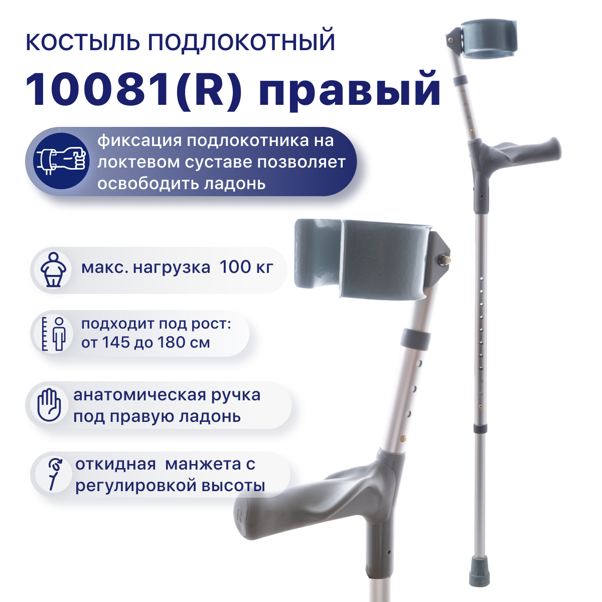 Костыль локтевой, опорный, правый для взрослых и подростков с анатомической ручкой, до 100 кг, BARRY 10081