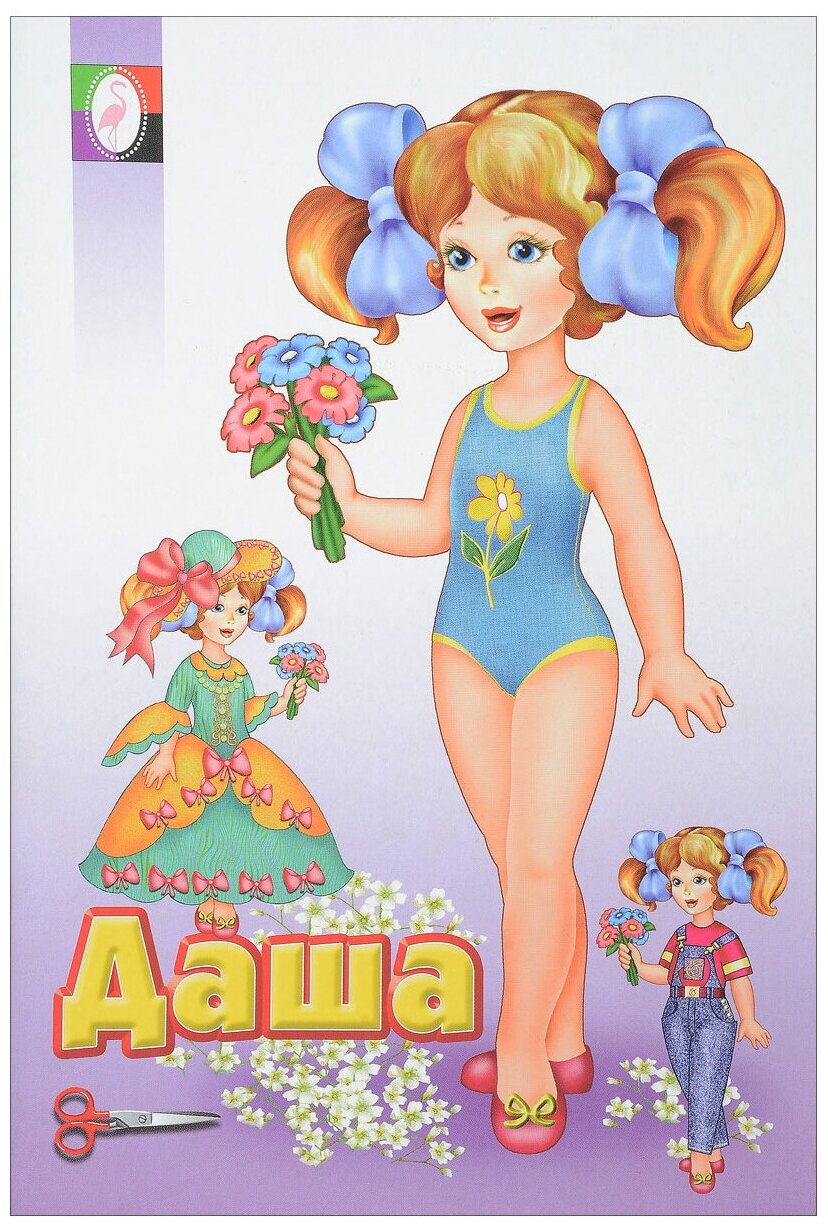 Бумажная кукла(Фламинго) Одень Куклу. Даша