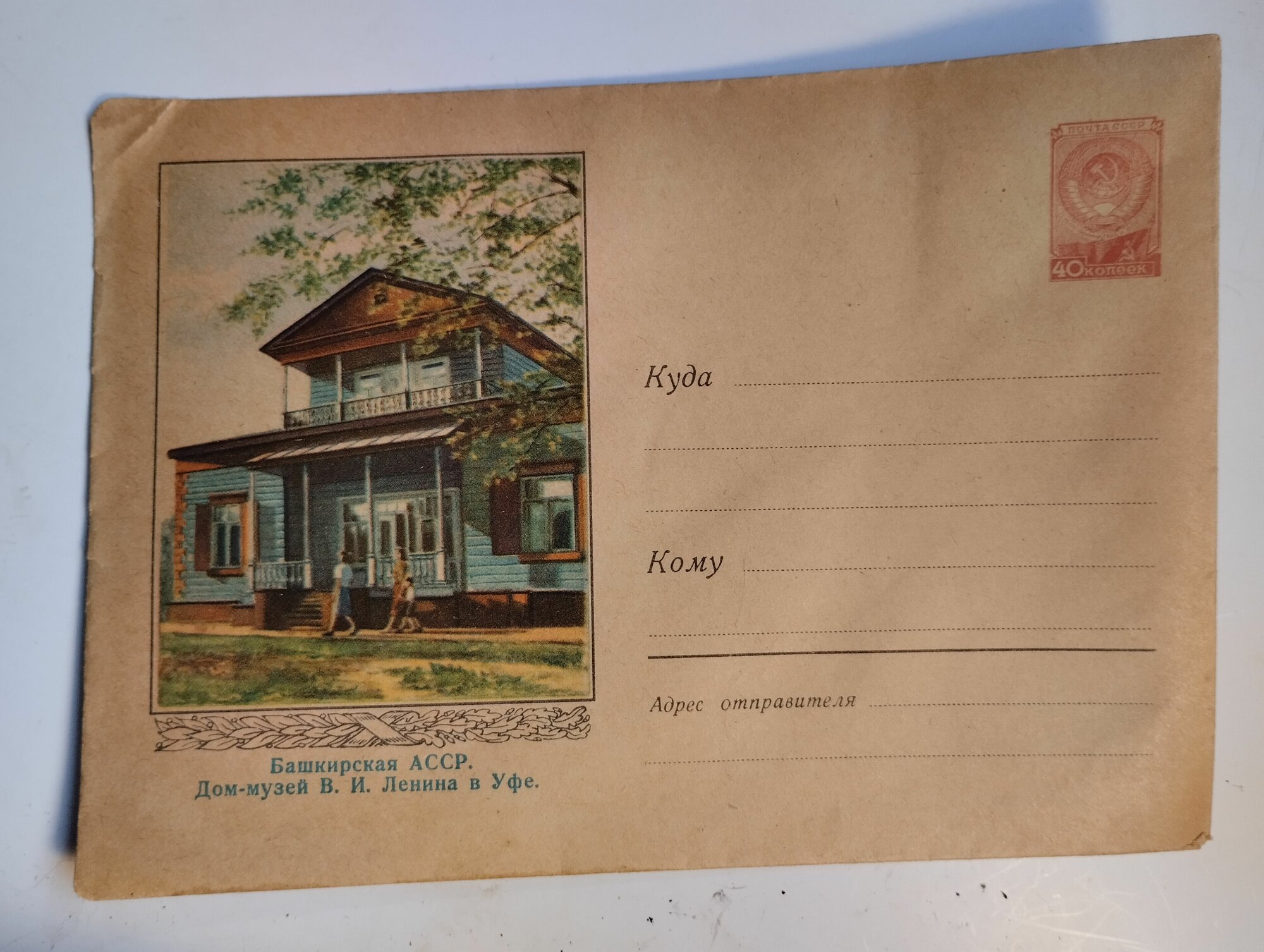Почтовый конверт СССР. 1958 год. Уфа. Дом-музей Ленина