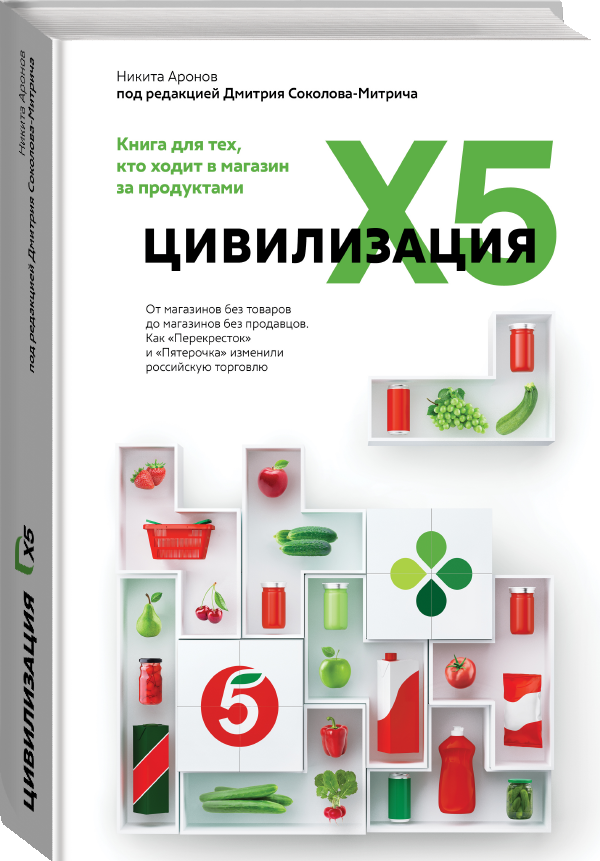 Книга АСТ "Цивилизация X5 Соколов-Митрич Д. Аронов Н. А.