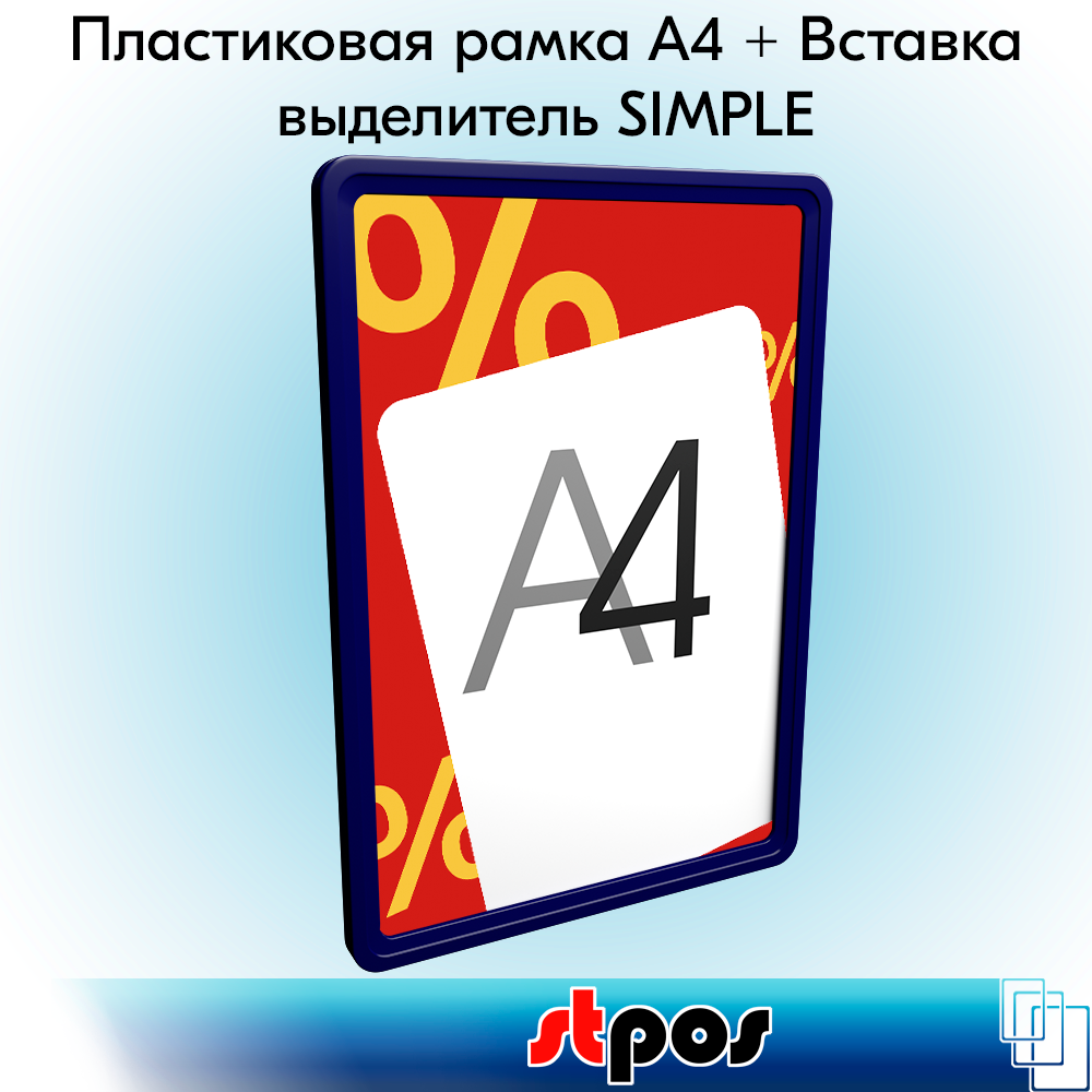 Комплект Пластиковая рамка А4, Синий + Вставка-выделитель SIMPLE "%" ПЭТ, красный тон, А4 по 5 шт
