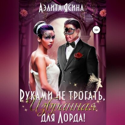 Руками не трогать, Избранная для Лорда! [Аудиокнига]