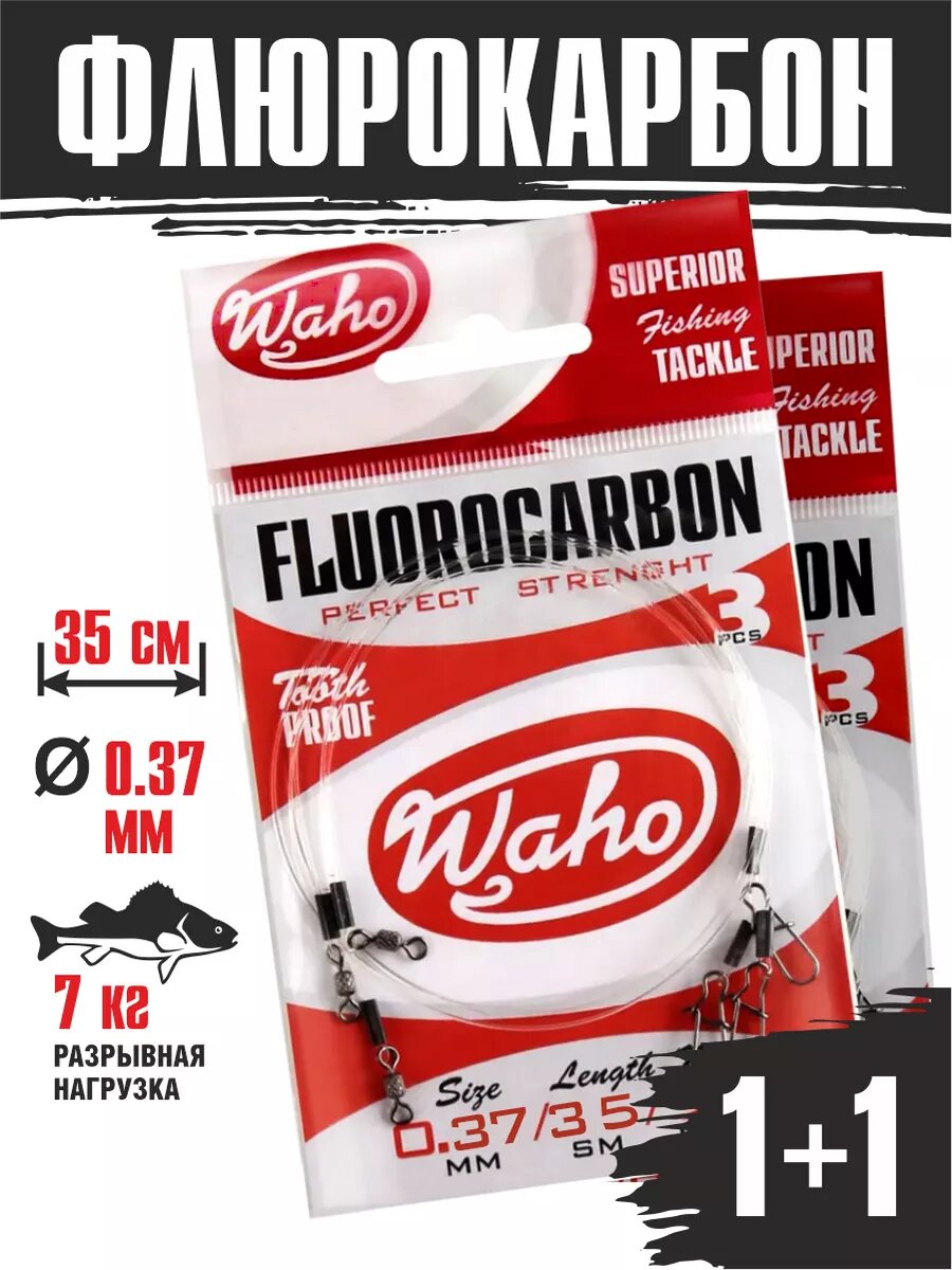 Поводки флюорокарбоновые Waho Flurocarbon 0,37мм 35cм