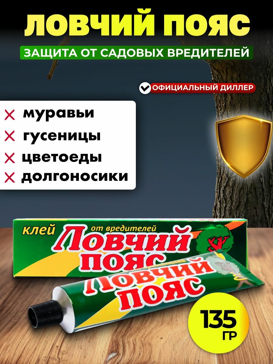 Клей ловчий пояс для защиты деревьев от вредителей Котофей, Ваше хозяйство, 135 гр