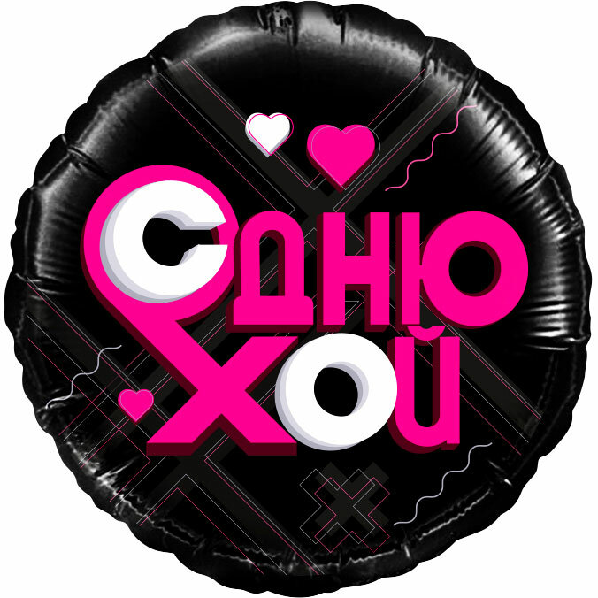 Воздушный шар из фольги. Круг, Лайк Тайм, Будь в тренде, #LikeTime, С Днюхой, Черный (18'/46 см, CHN)