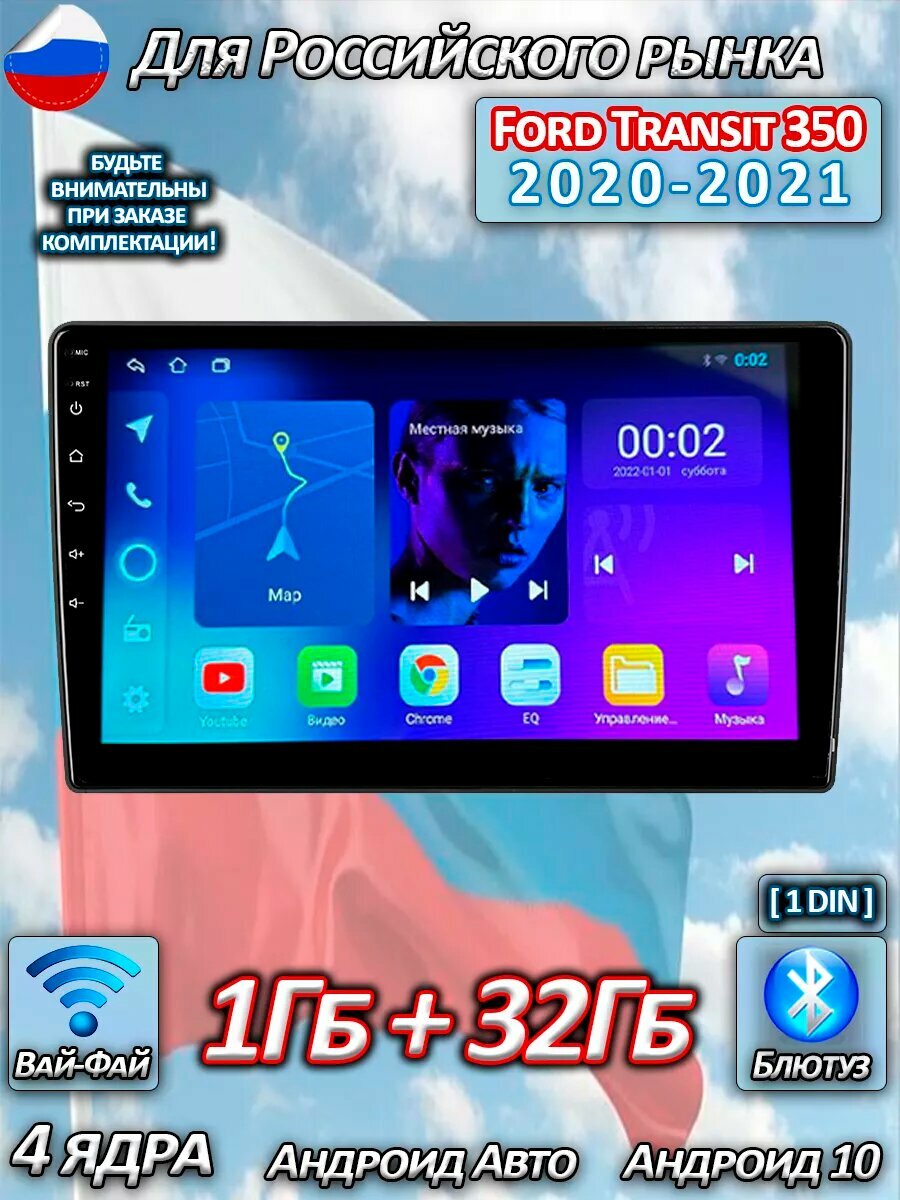 Магнитола ProMusic Lite для Ford Transit 350 2020-2021 1/32Gb, Bluetooth, FM/AM, GPS