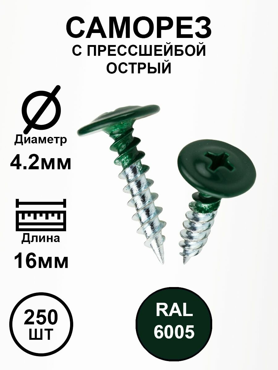 Саморез с прессшайбой 4,2х19 зеленый RAL6005 острые 250шт.