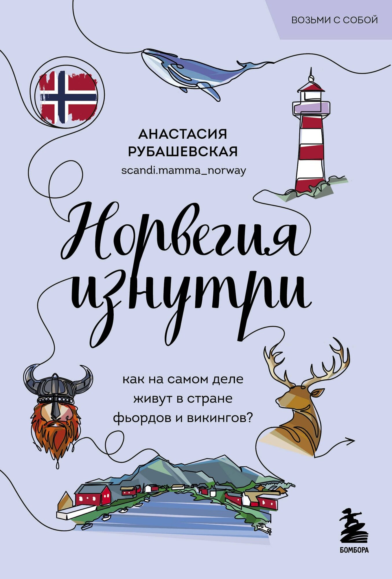 Норвегия изнутри. Как на самом деле живут в стране фьордов и викингов?(Анастасия Рубашевская)