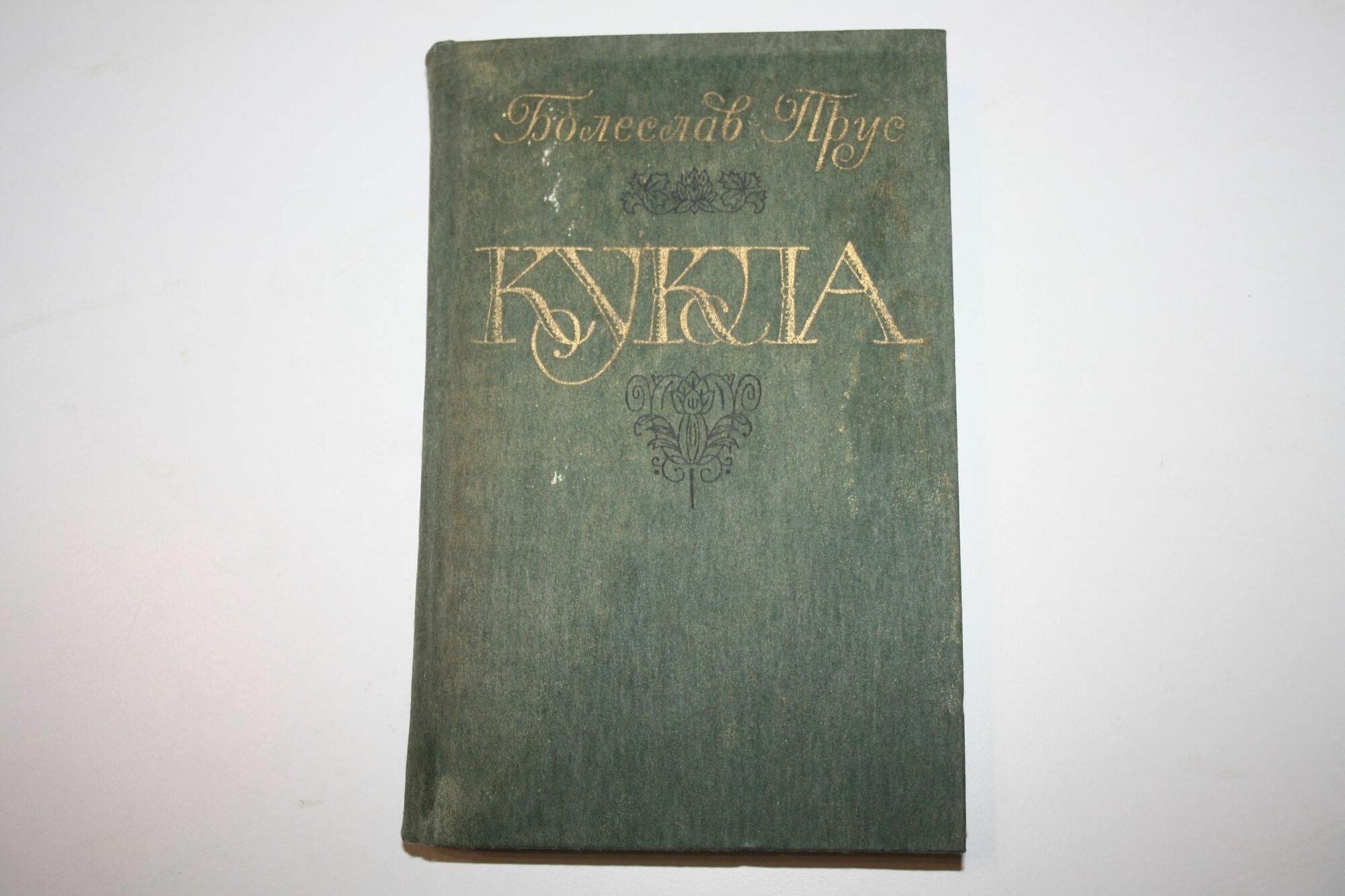 Кукла. Часть вторая
