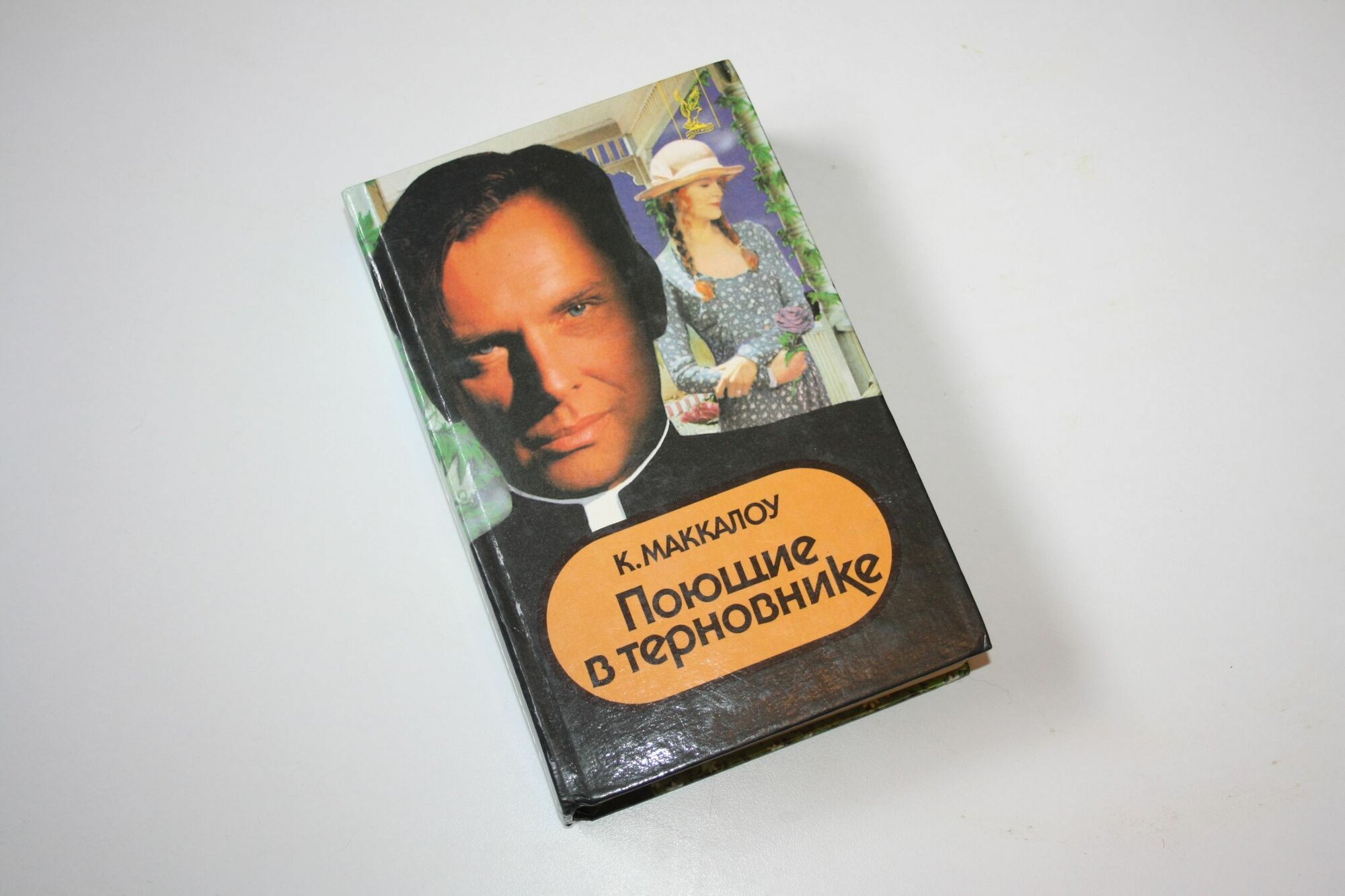 Поющие в терновнике. Роман