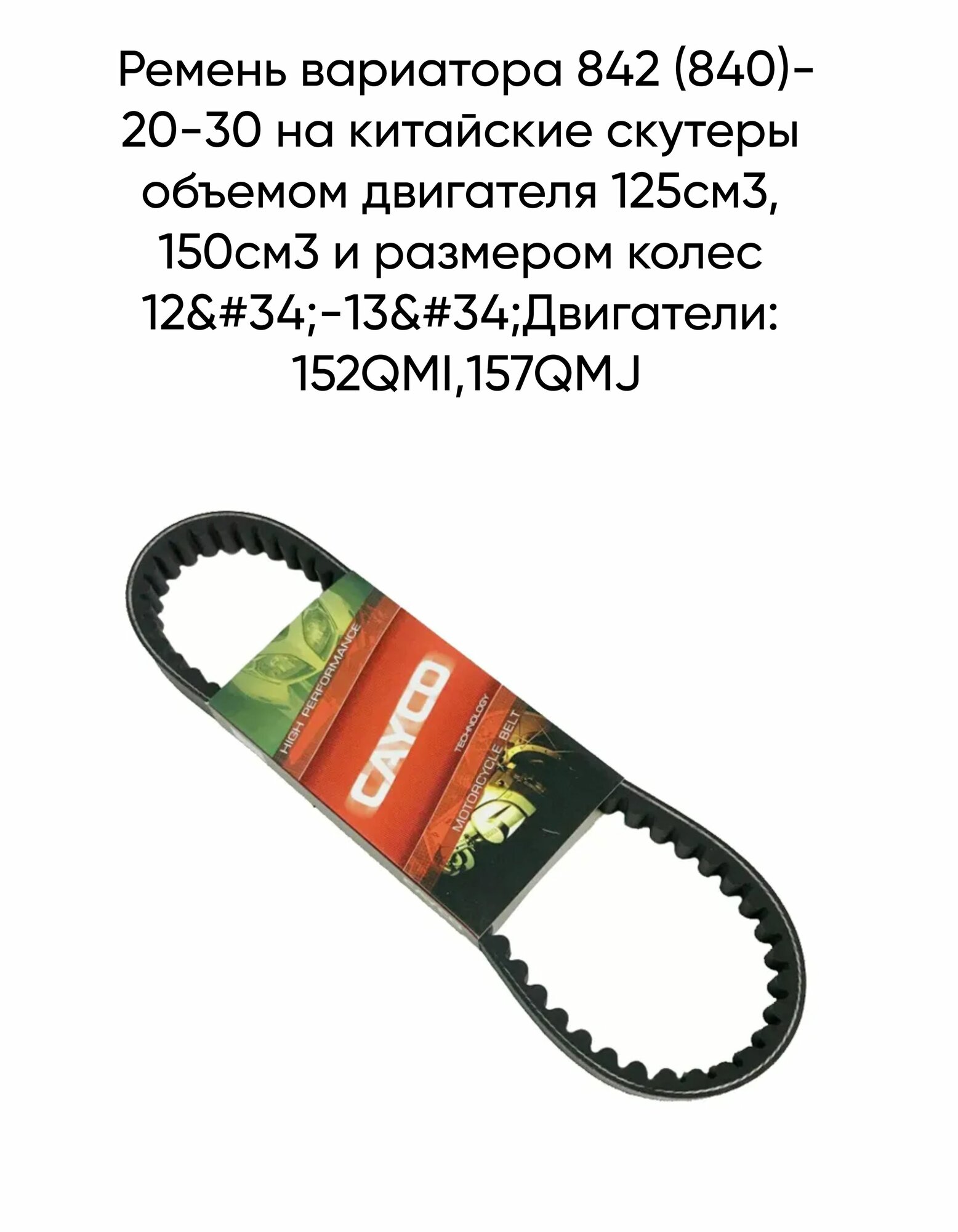 Ремень вариатора 842 (840)-20-30 на китайские скутеры объемом двигателя 125см3, 150см3 и размером колес 12"-13" Cayco