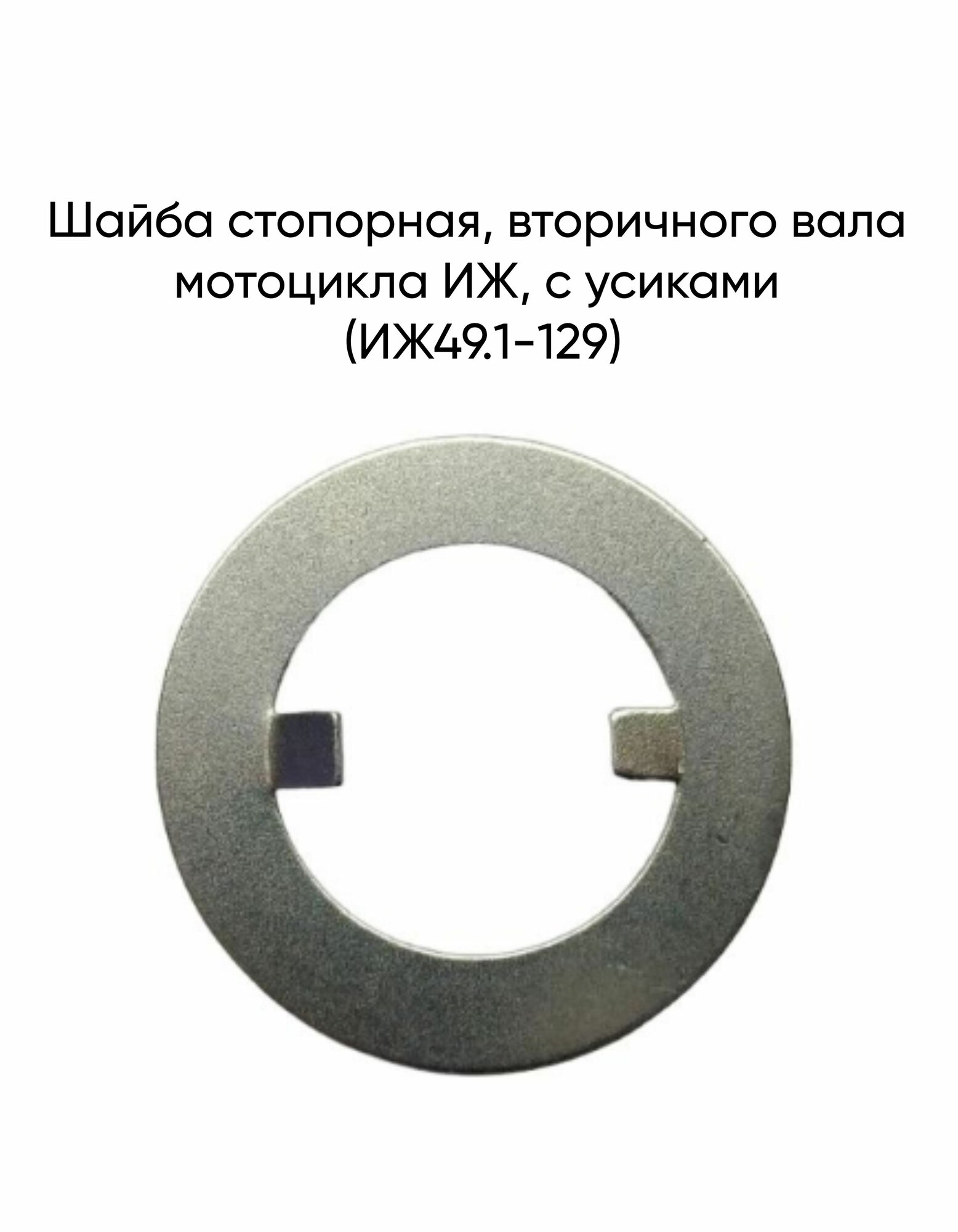 Шайба стопорная, вторичного вала мотоцикла ИЖ, с усиками (ИЖ49.1-129)