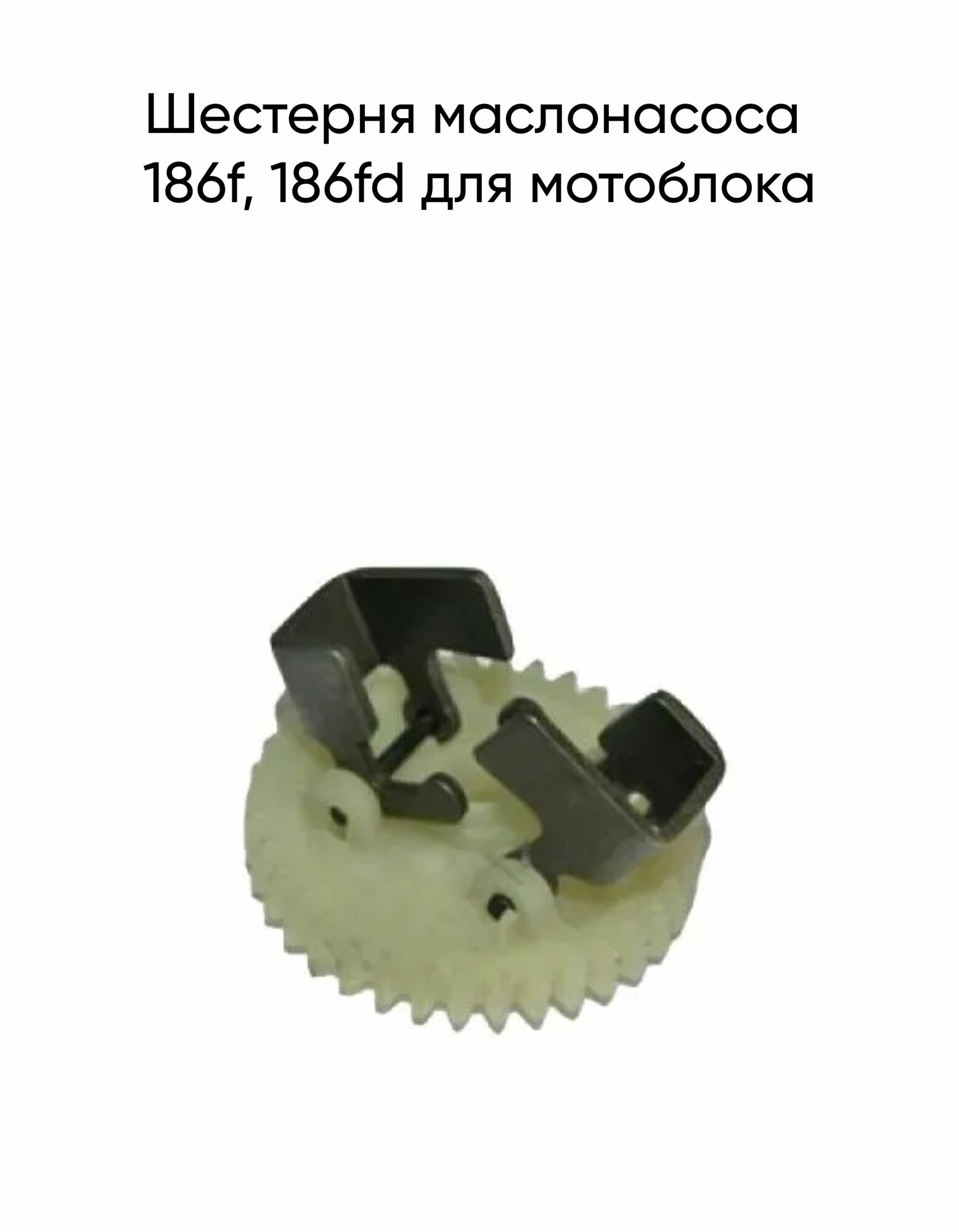 Шестерня маслонасоса 186f, 186fd для мотоблока