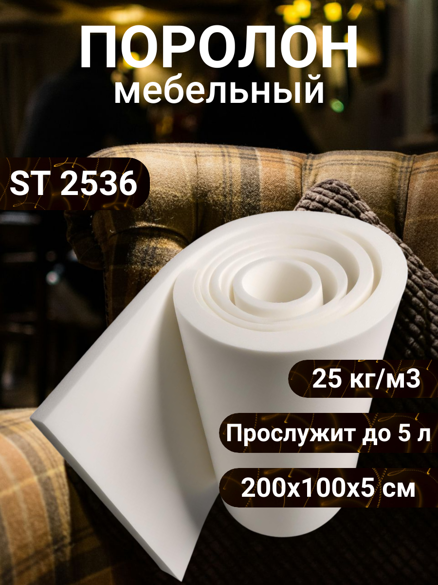 Поролон мебельный Фомлайн ST2536, 200x100x5 см, лист, плотность 25кг/м3