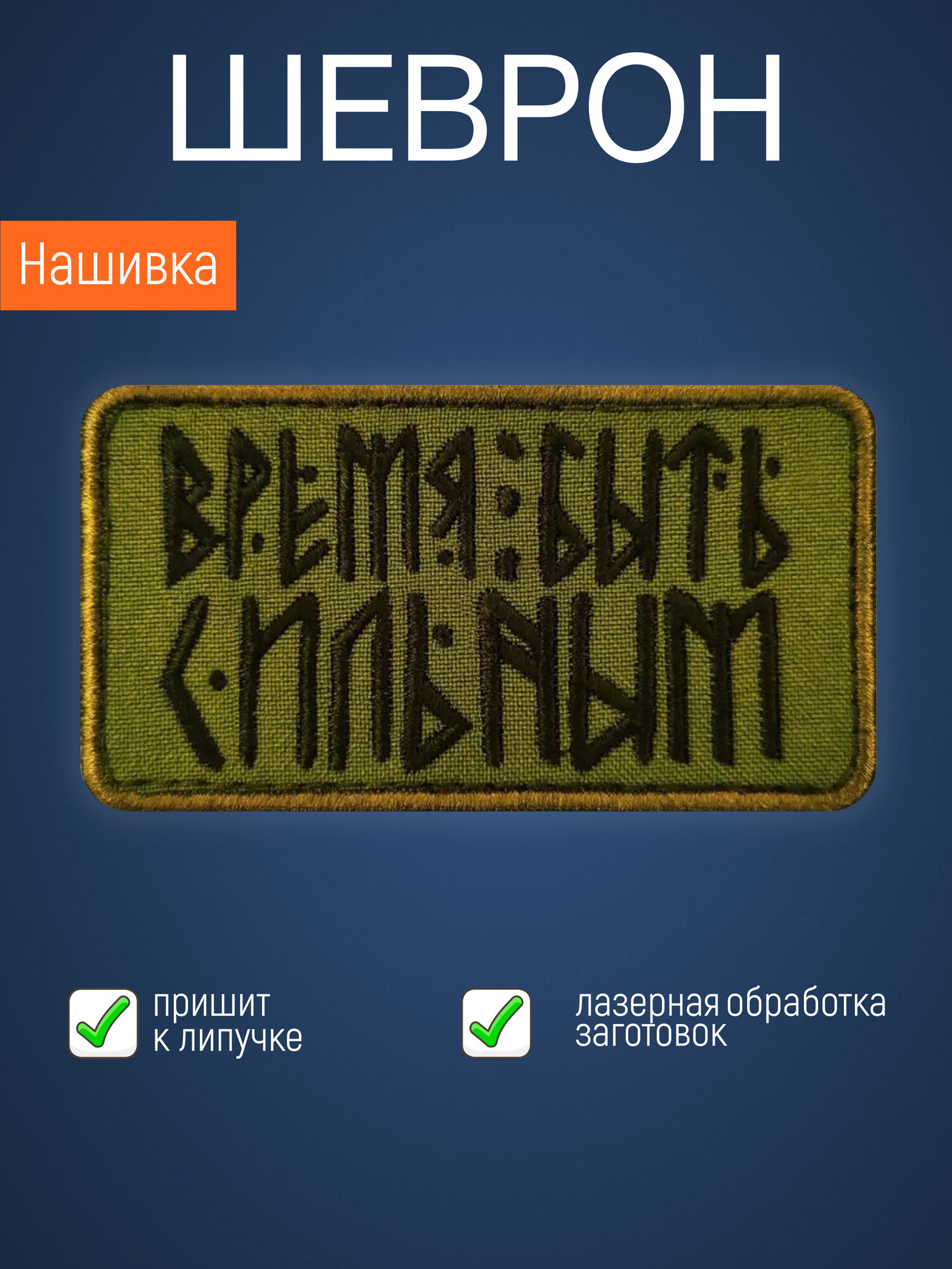 Нашивка на одежду маленькая патч Время быть сильным, на липучке