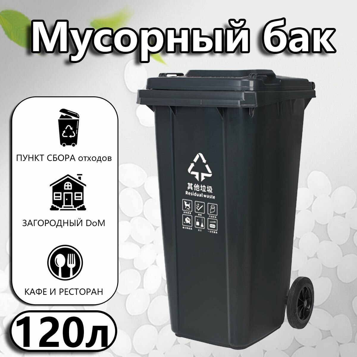 Мусорный бак на колесах, 120л, с крышкой(Ручки на крышке), Пластиковый, Для отходов для улицы
