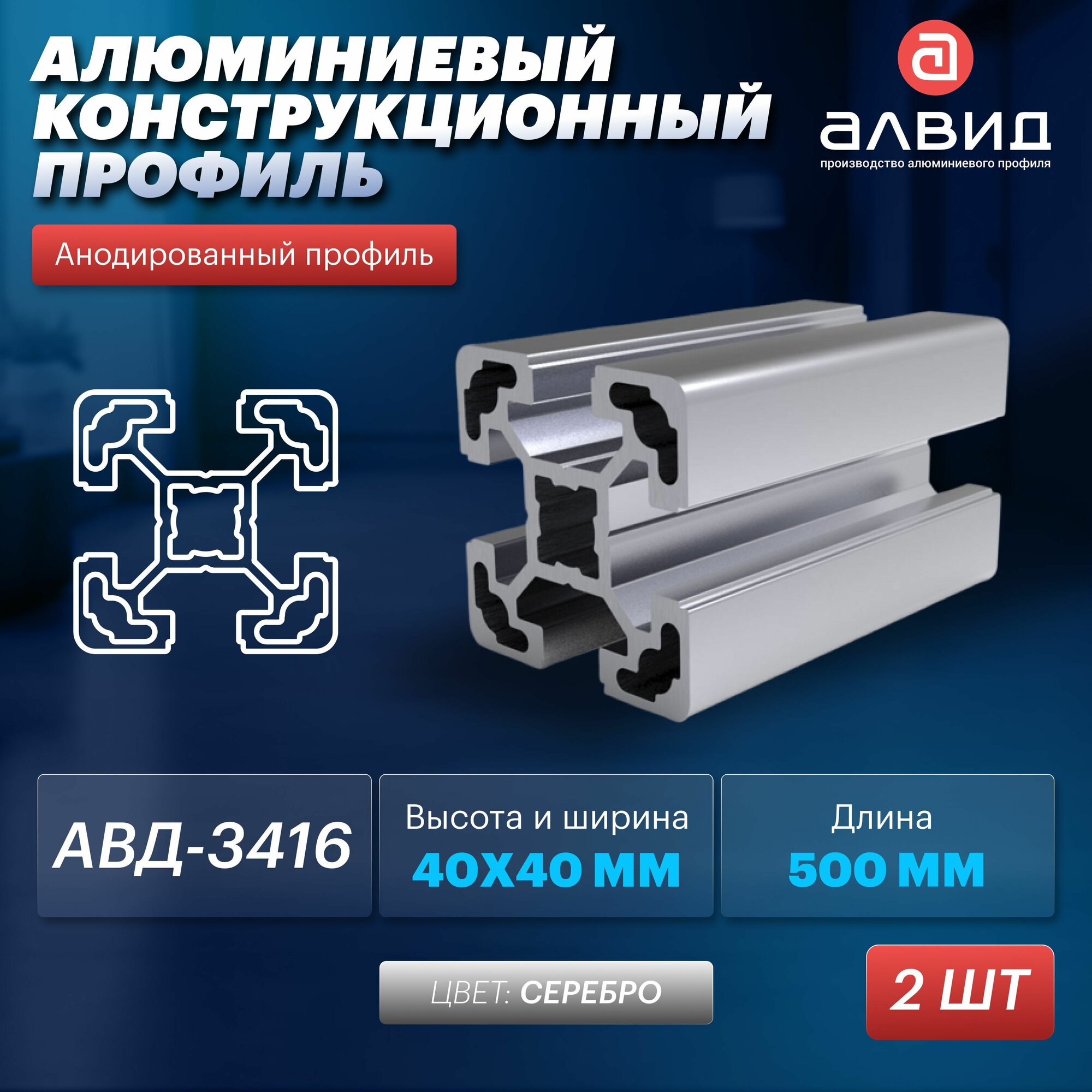 Профиль конструкционный АВД-3416, 0,5 метра, цвет серебро, 2 шт