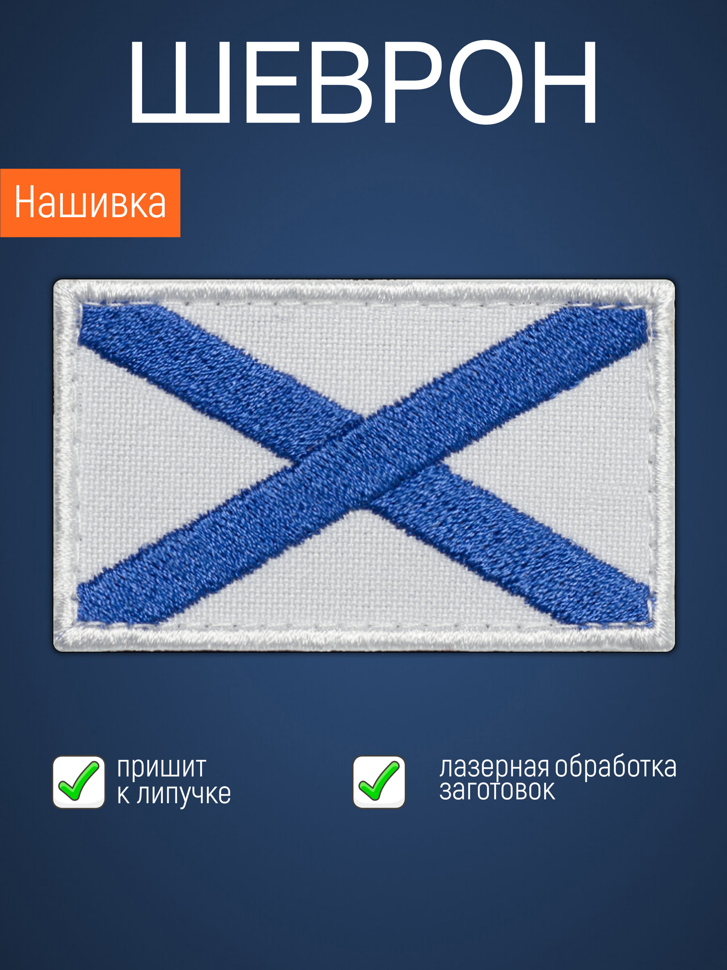 Нашивка на одежду маленькая патч Флаг Андреевский, на липучке