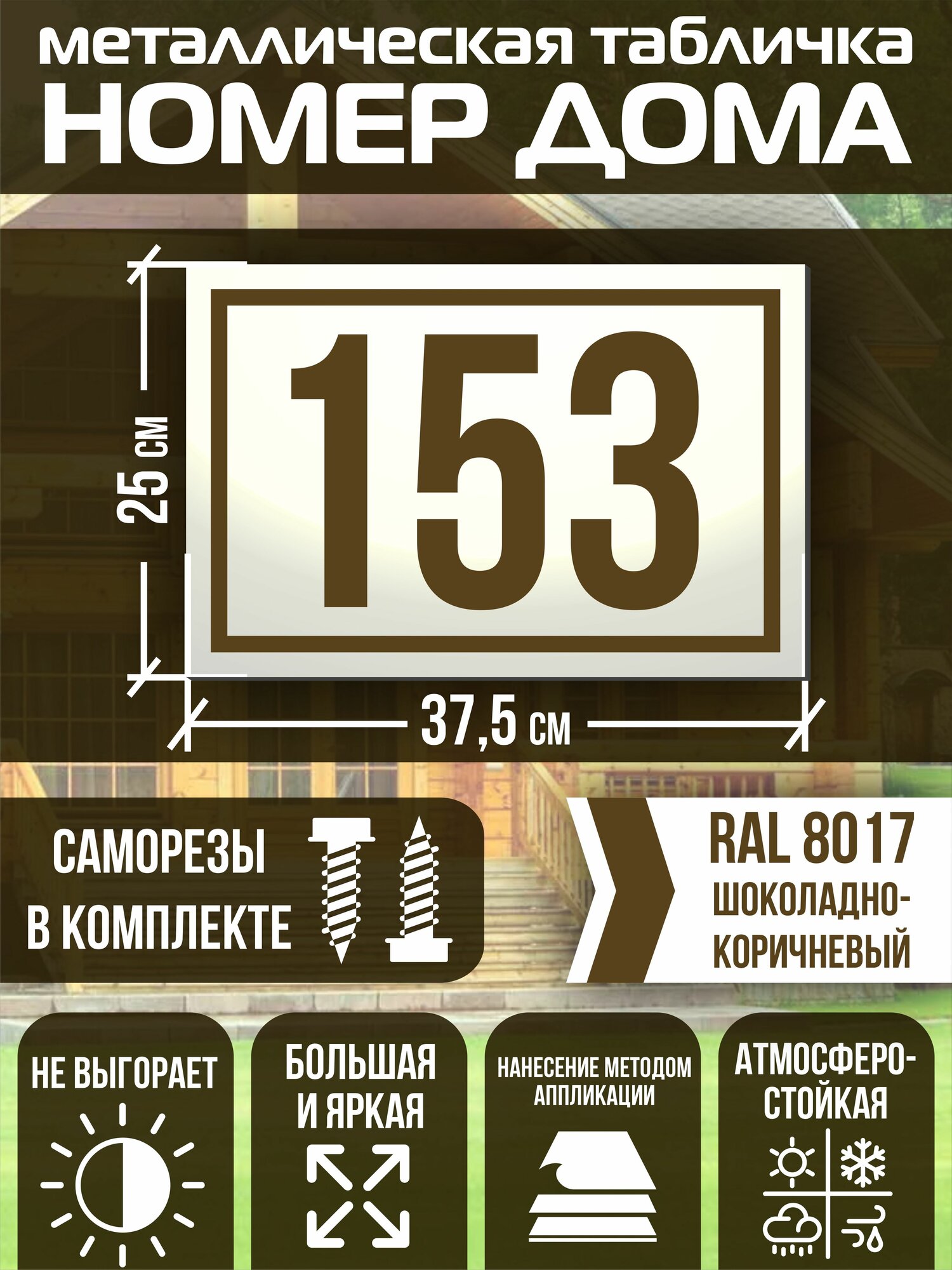Адресная табличка на дом с номером 153 RAL 8017 коричневая
