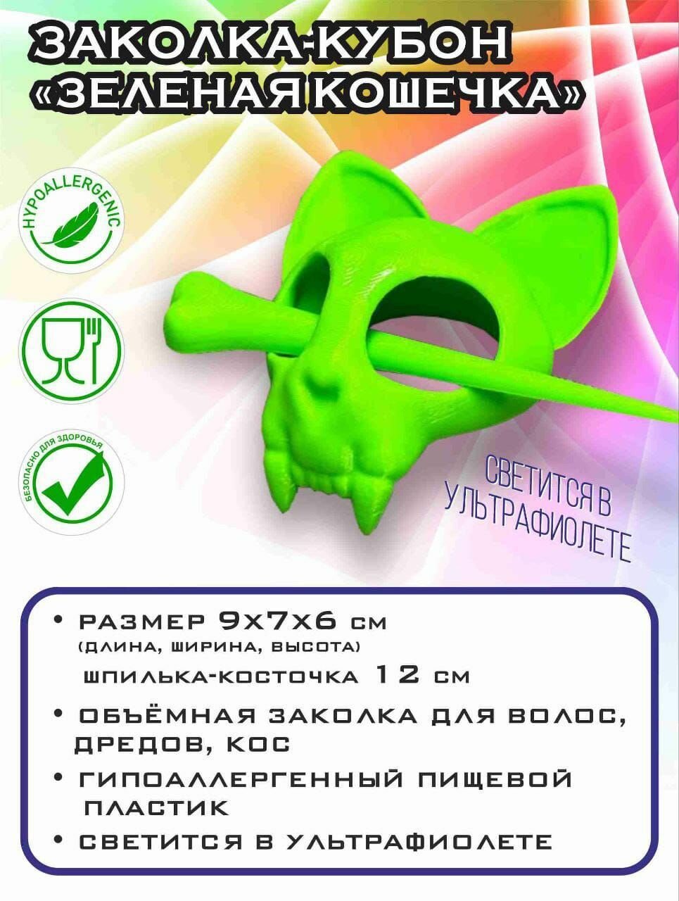 Заколка "Кошечка", гипоаллергенный пищевой пластик, светится в ультрафиолете, зеленая