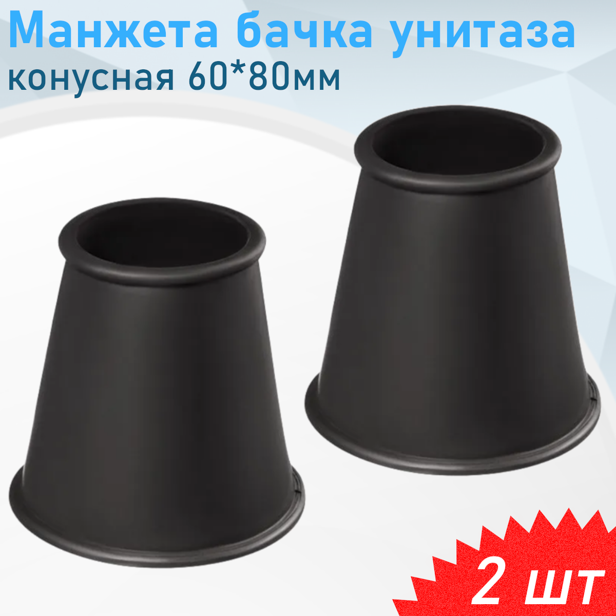 Манжета бачка унитаза конусная 60*80мм чёрная, 2 шт