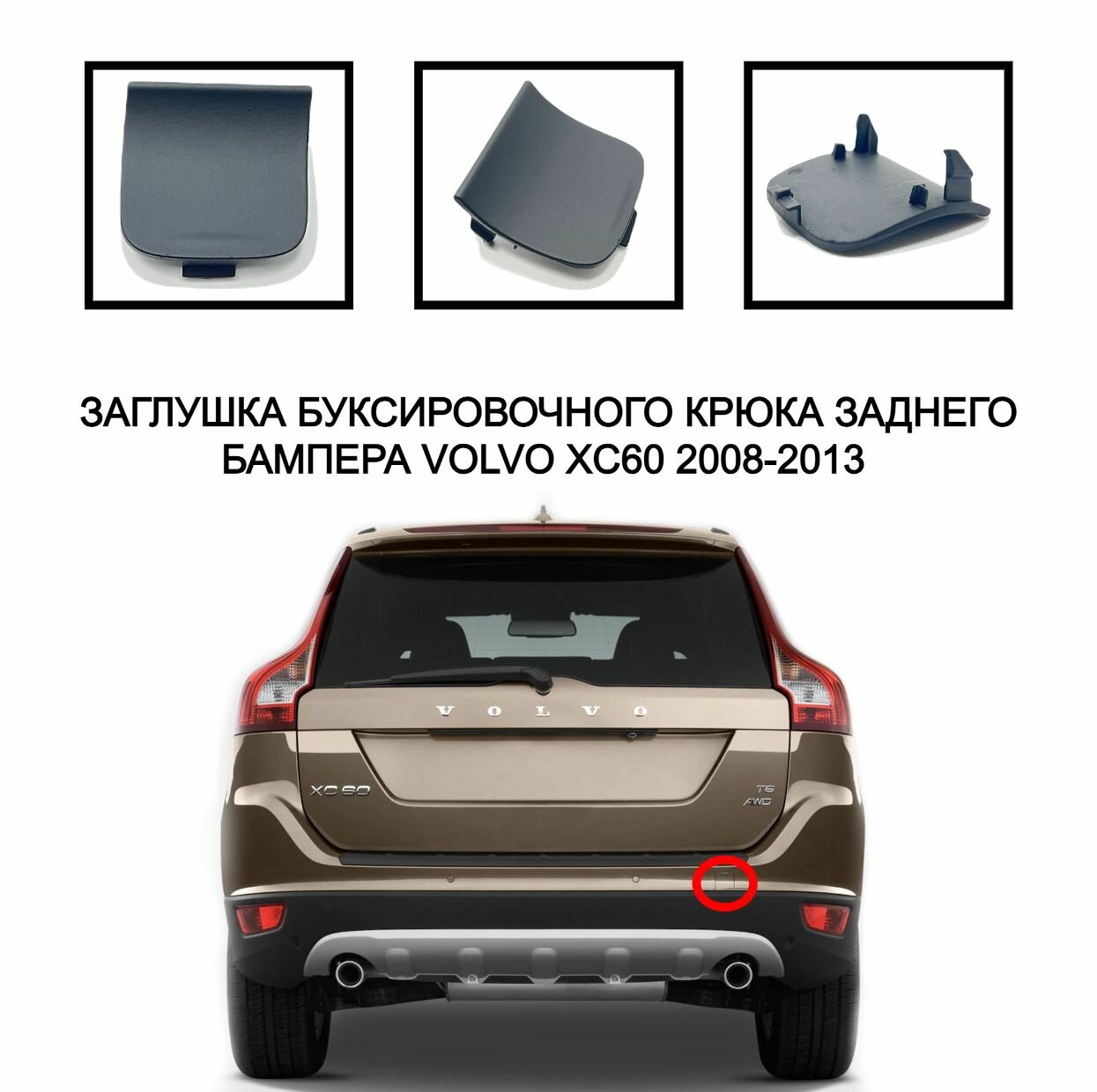 Заглушка буксировочного крюка задний бампер Volvo XC60 2008-2013 30763427 398550З6