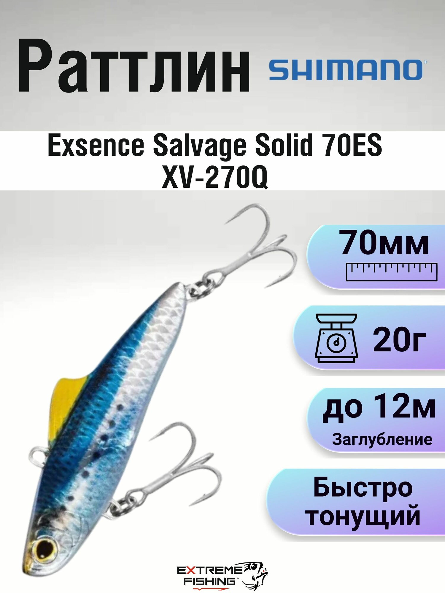 Раттлин Shimano XV-270Q Exsence Salvage Solid 70ES 70мм, 20г, 020