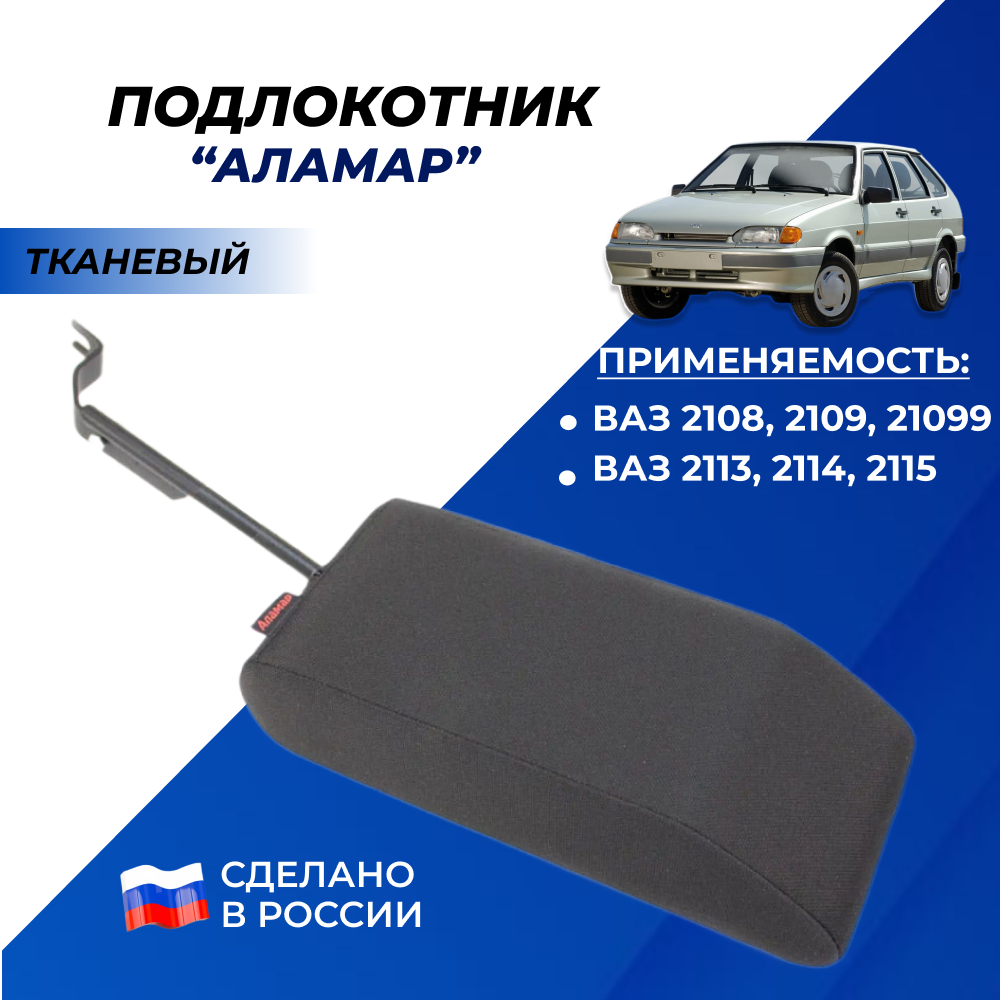 Подлокотник ВАЗ 2114, 2109 центральный автомобильный, тканевый Аламар 2108 - 21099, 2113-2115