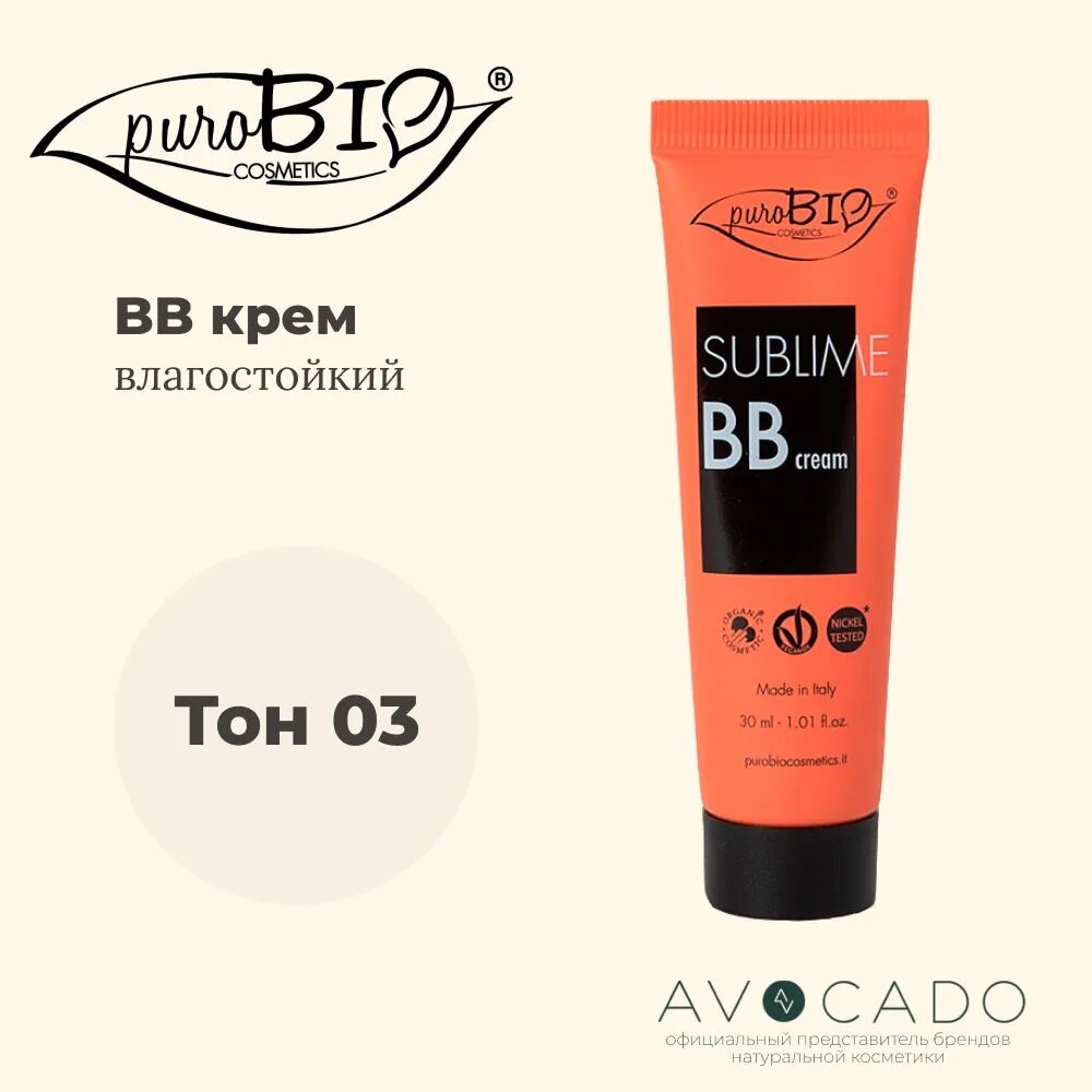 PuroBio BB-крем влагостойкий "Тон 03"