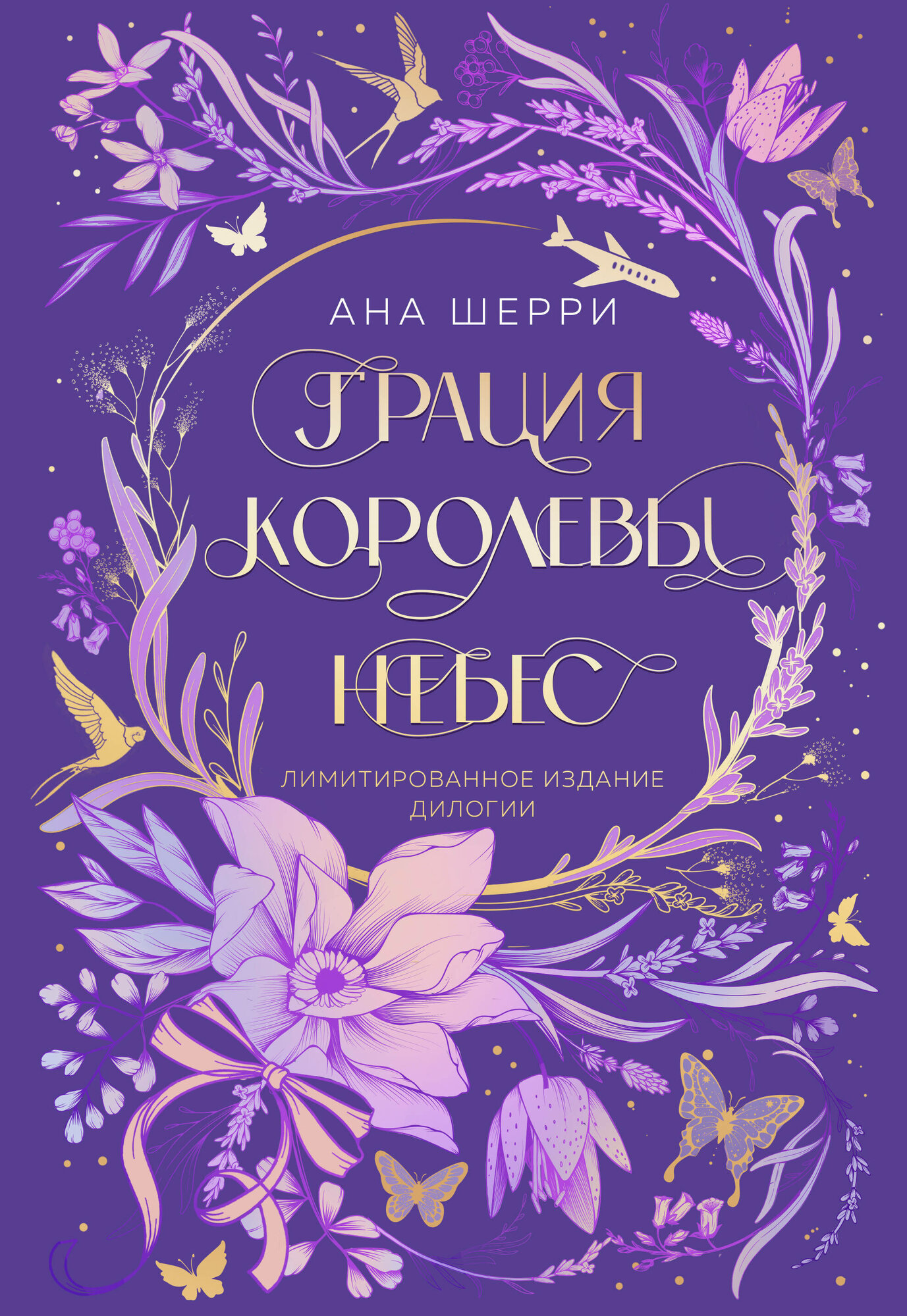Хрупкое равновесие Грация королевы небес Лимитированное издание дилогии Шерри шт