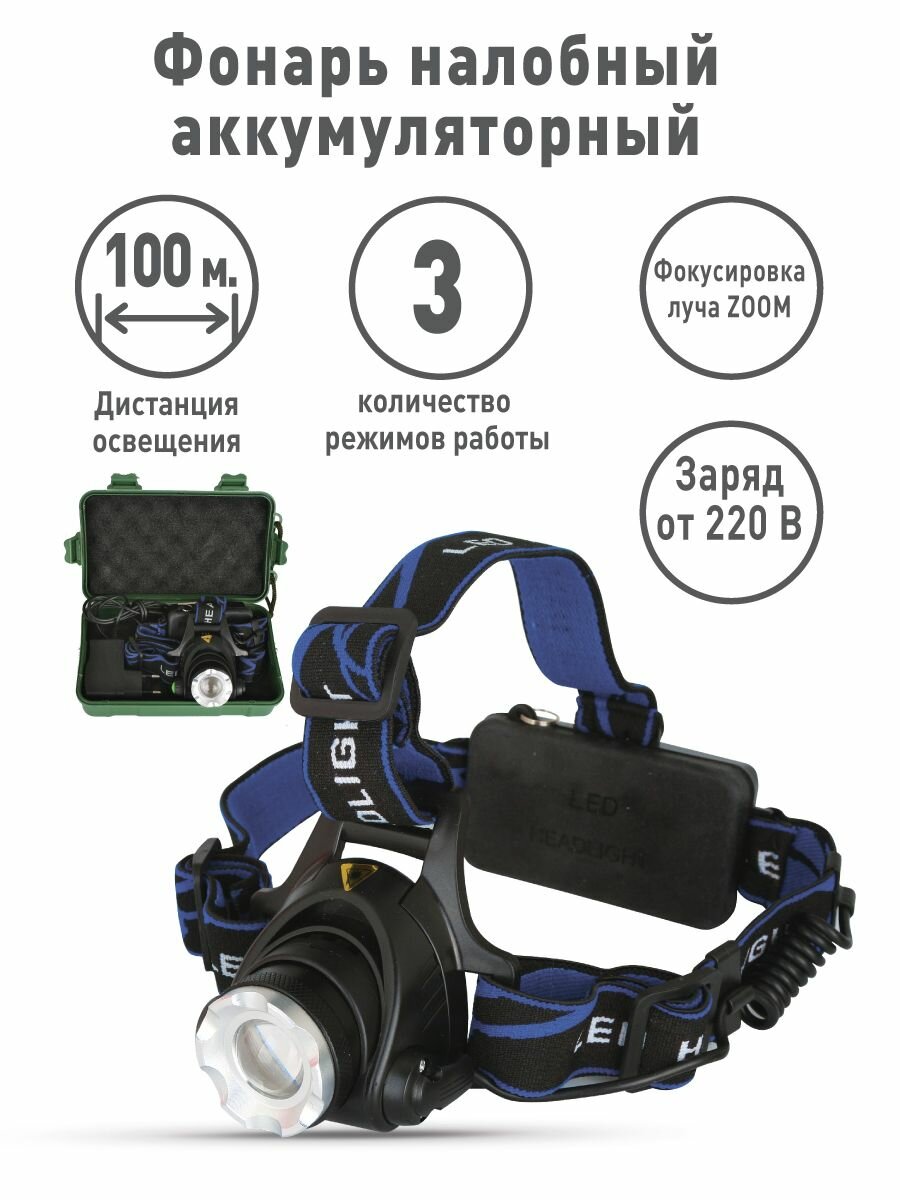 Фонарь налобный Ultraflash 2 аккумулятора 18650 1св/д 3W(260lm) 250 м, фокус, 3 режима металл черный
