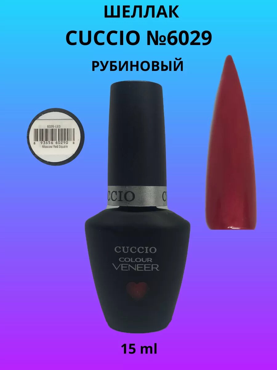 Шеллак Cuccio 6029 рубиновый, 15 ml