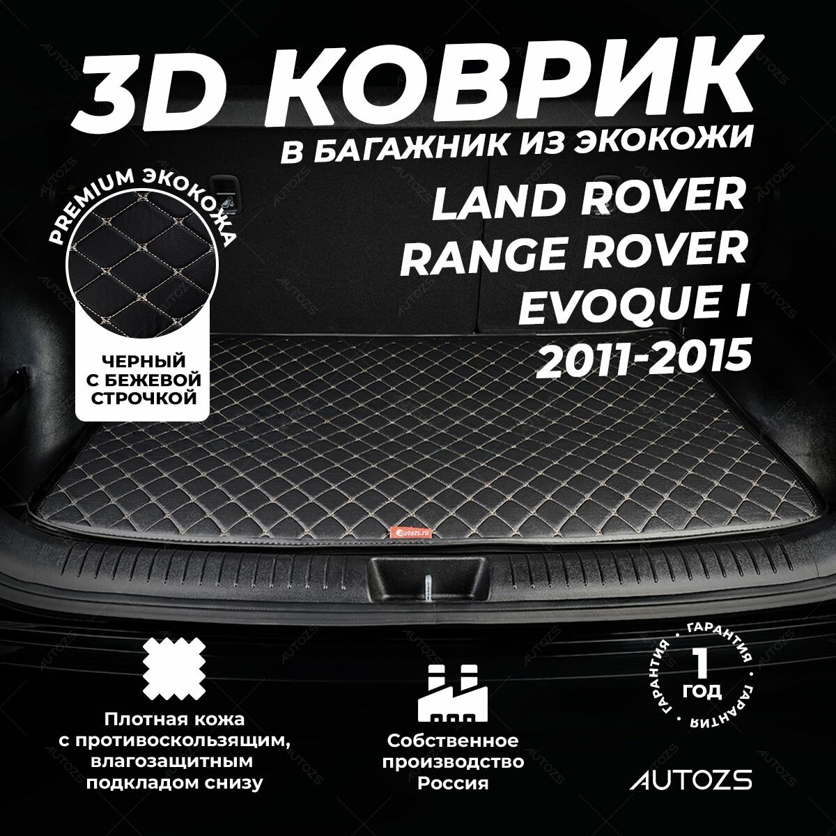 Кожаный 3D коврик в багажник Land Rover Range Rover Evoque I Внедорожник 3 дв(2011-2015) базовый Черный с бежевой строчкой