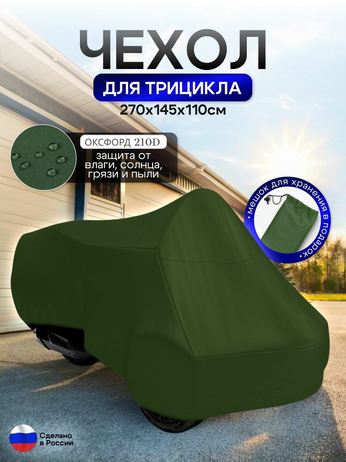 Чехол тент на трицикл 250*145*110 (Д*Ш*В) хаки
