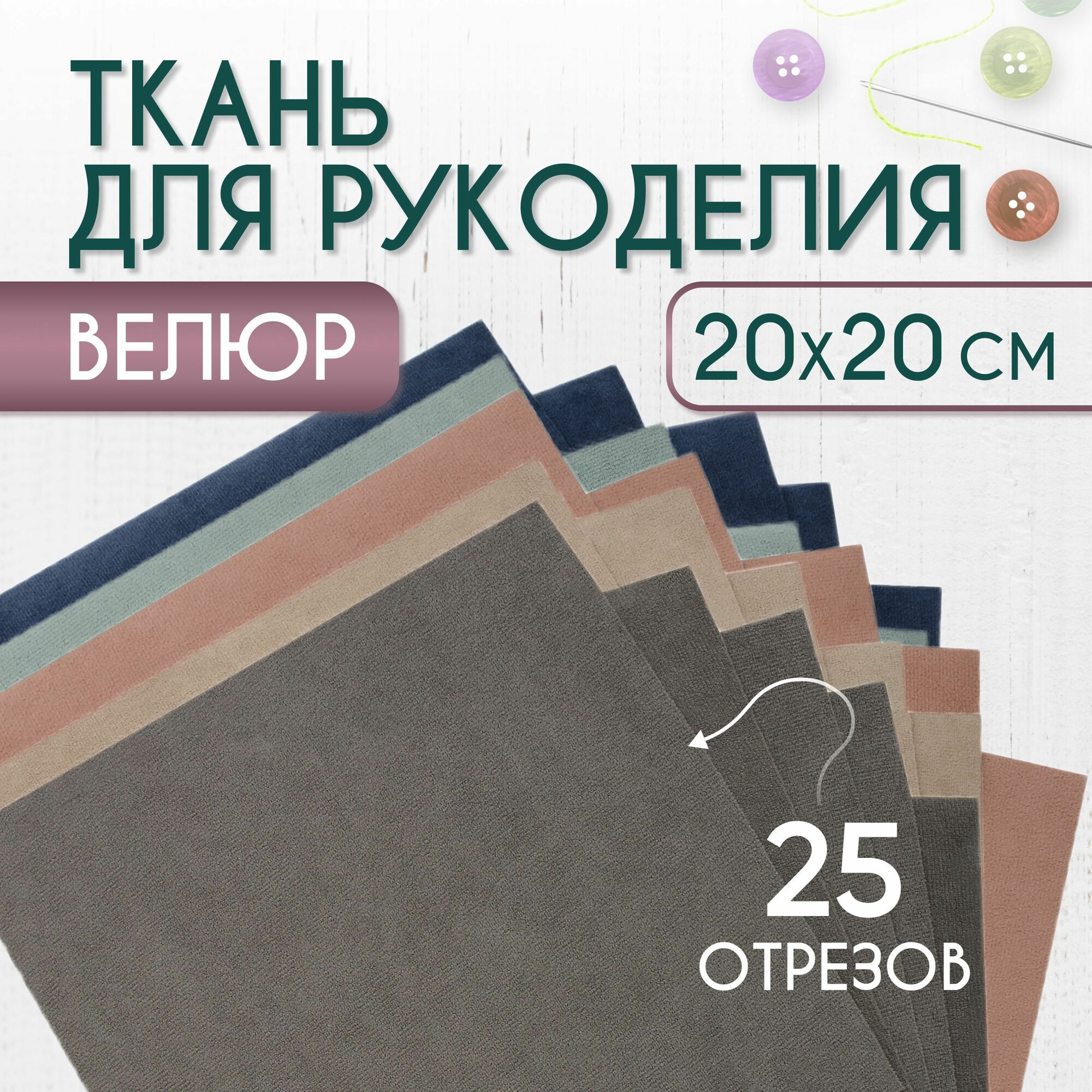 Ткань для рукоделия набор 20х20см 25шт, комплект отрезов из велюра, велюр для творчества