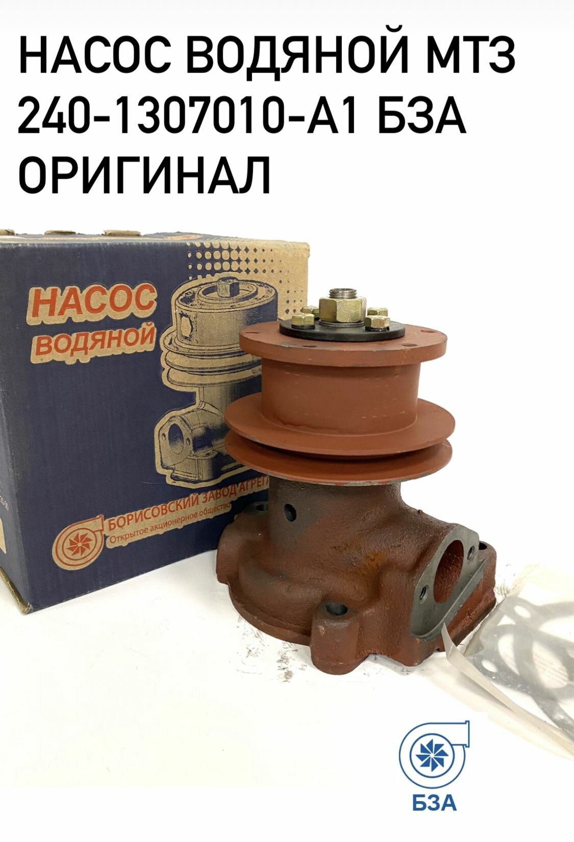 Насос водяной МТЗ 240-1307010-А1 БЗА оригинал