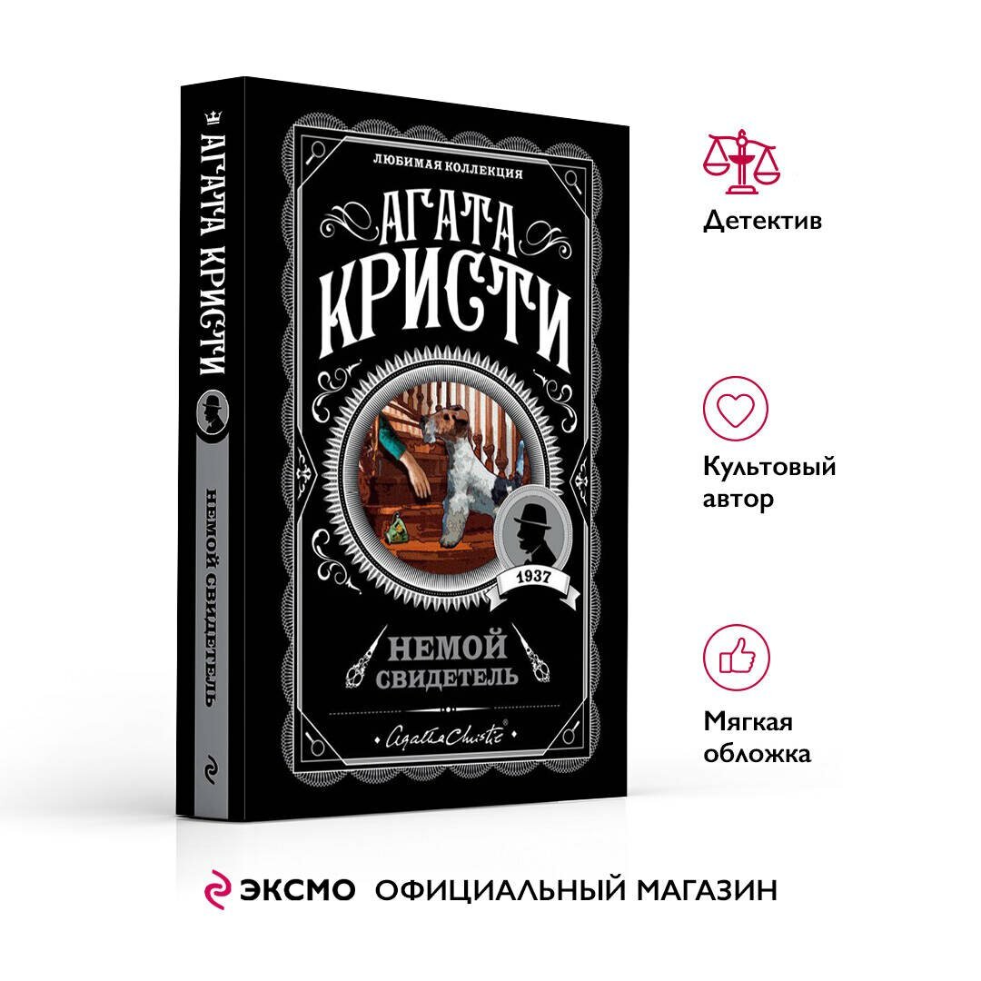 Немой свидетель — фото 1